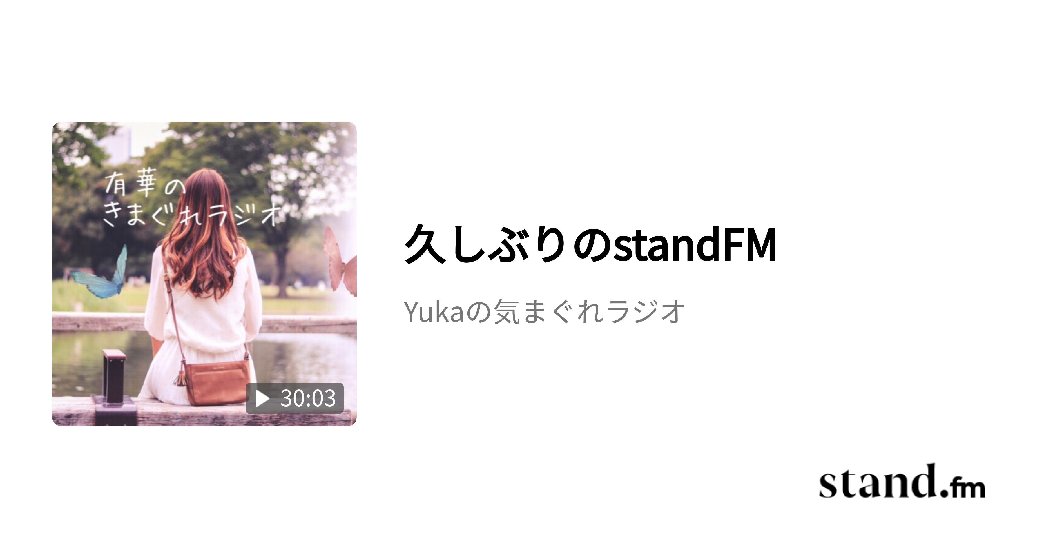 久しぶりのstandFM - 気まぐれラジオ | stand.fm