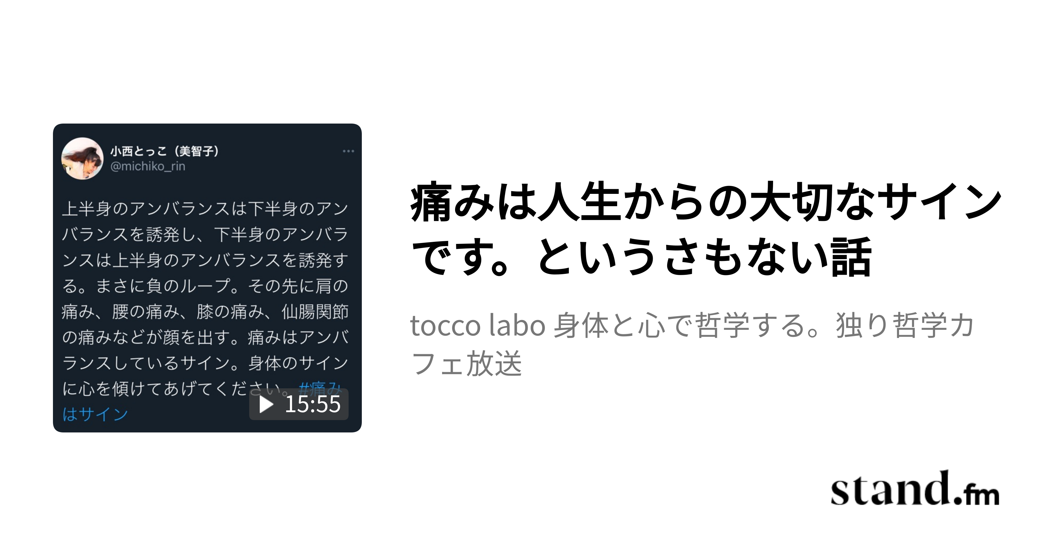 痛みは人生からの大切なサインです。というさもない話 - 身体と心と哲学と tocco laboラジオ | stand.fm
