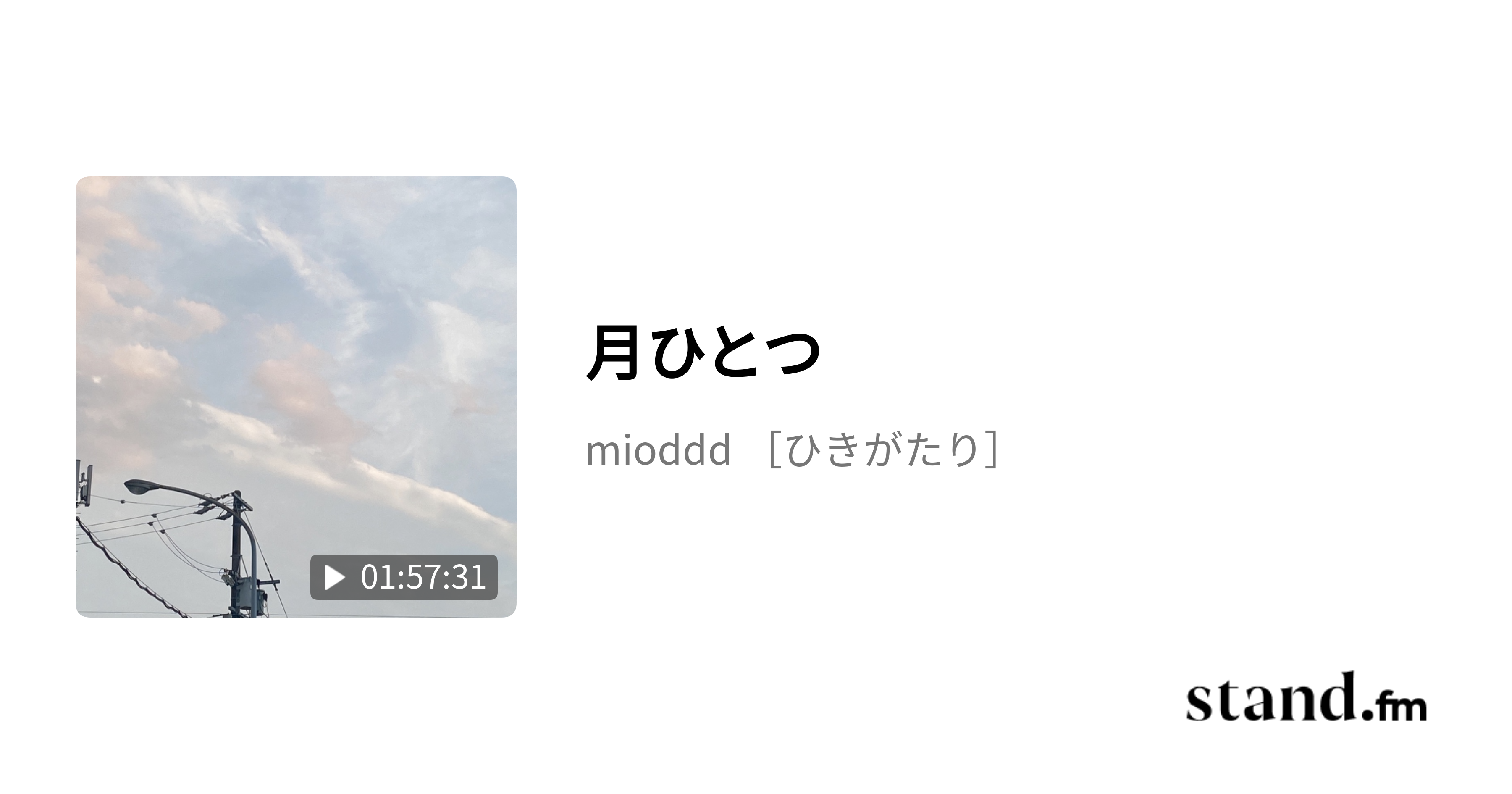 月ひとつ - mioddd/明日ノ澪[ひきがたり] | stand.fm