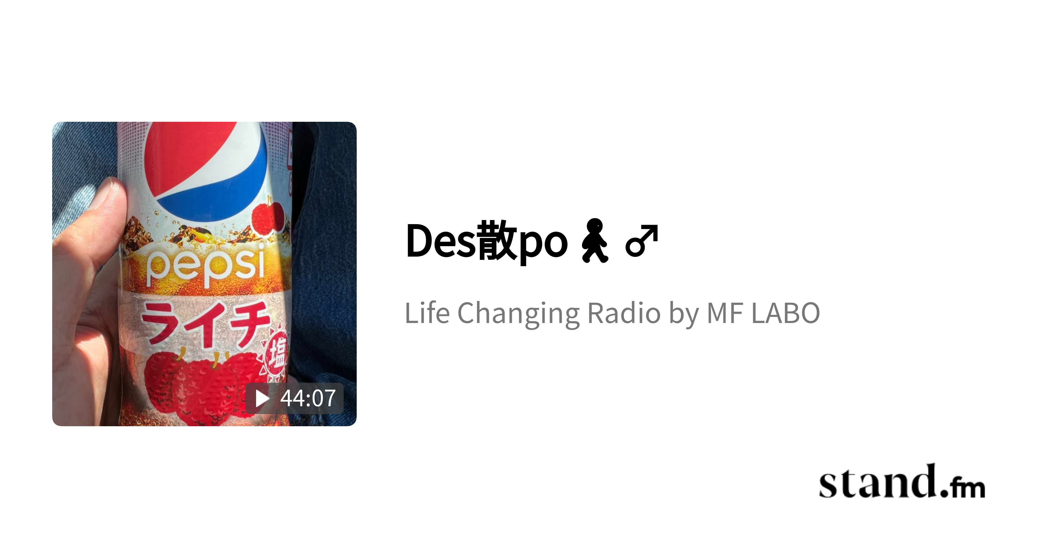 Des散po🚶‍♂️ - MF LABOの中から広がる世界 | stand.fm