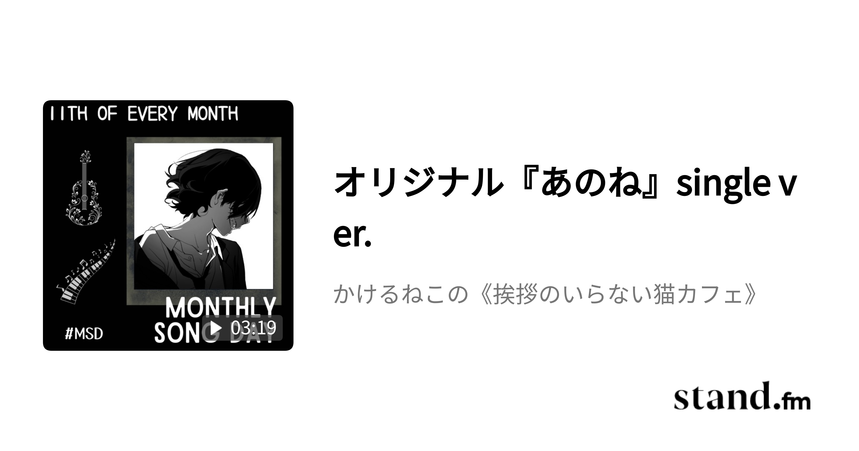 オリジナル『あのね』single ver. - かけるねこ | stand.fm