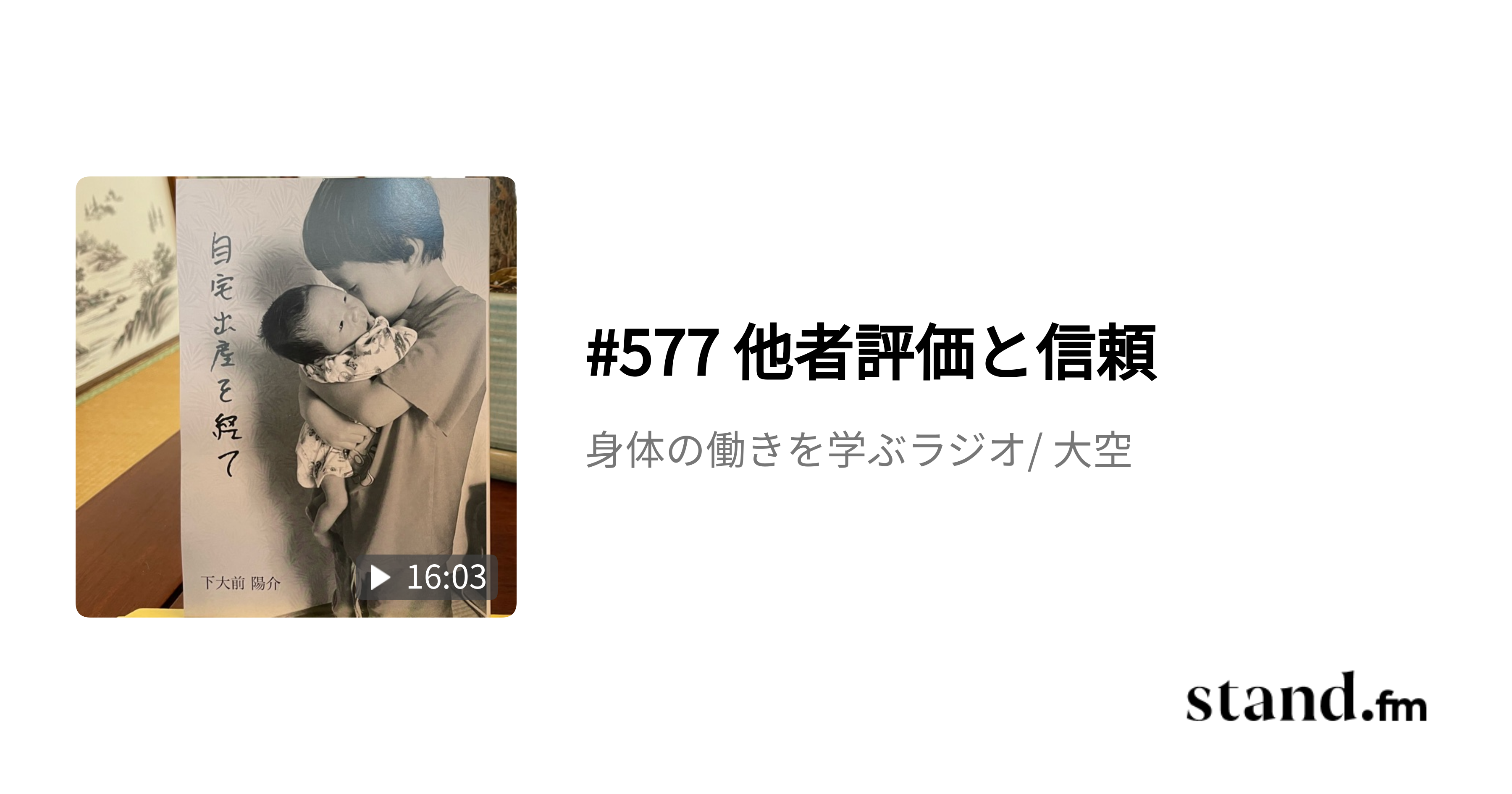 #577 他者評価と信頼 - 身体の働きを学ぶラジオ/ 整体庵大空 | stand.fm