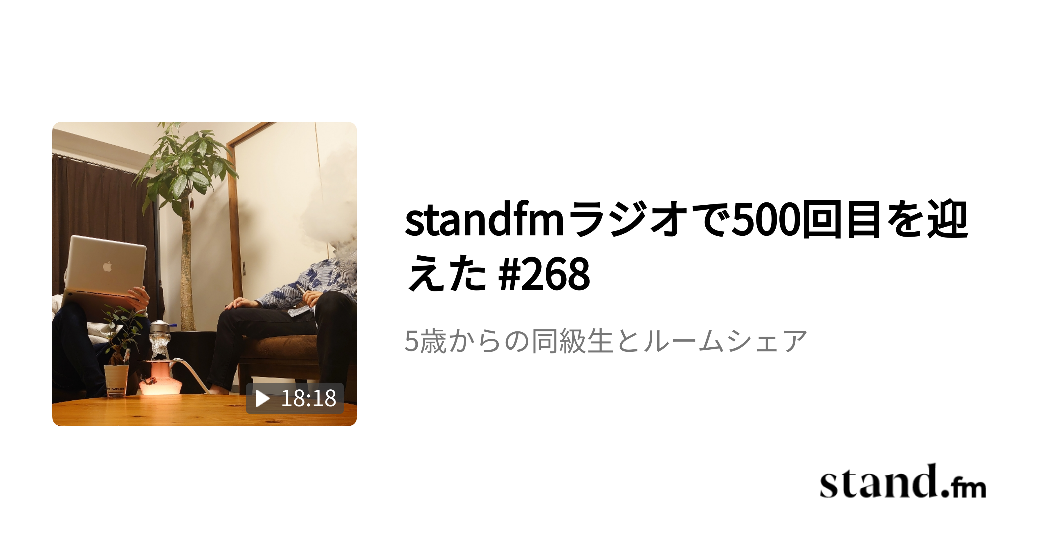 standfmラジオで500回目を迎えた #268 - 5歳からの同級生とルームシェア | stand.fm