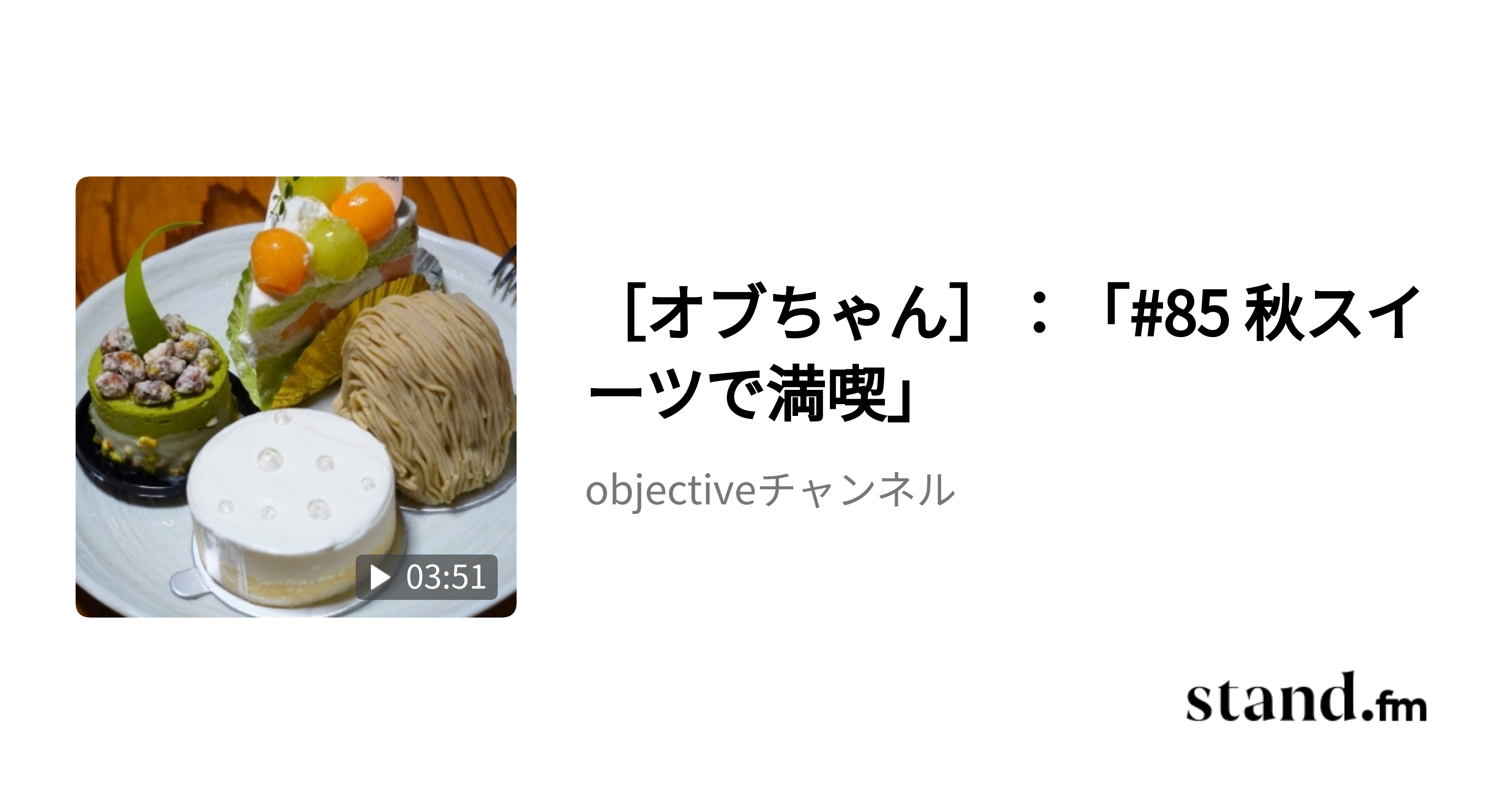 [オブちゃん]：「#85 秋スイーツで満喫」 - objectiveチャンネル | stand.fm