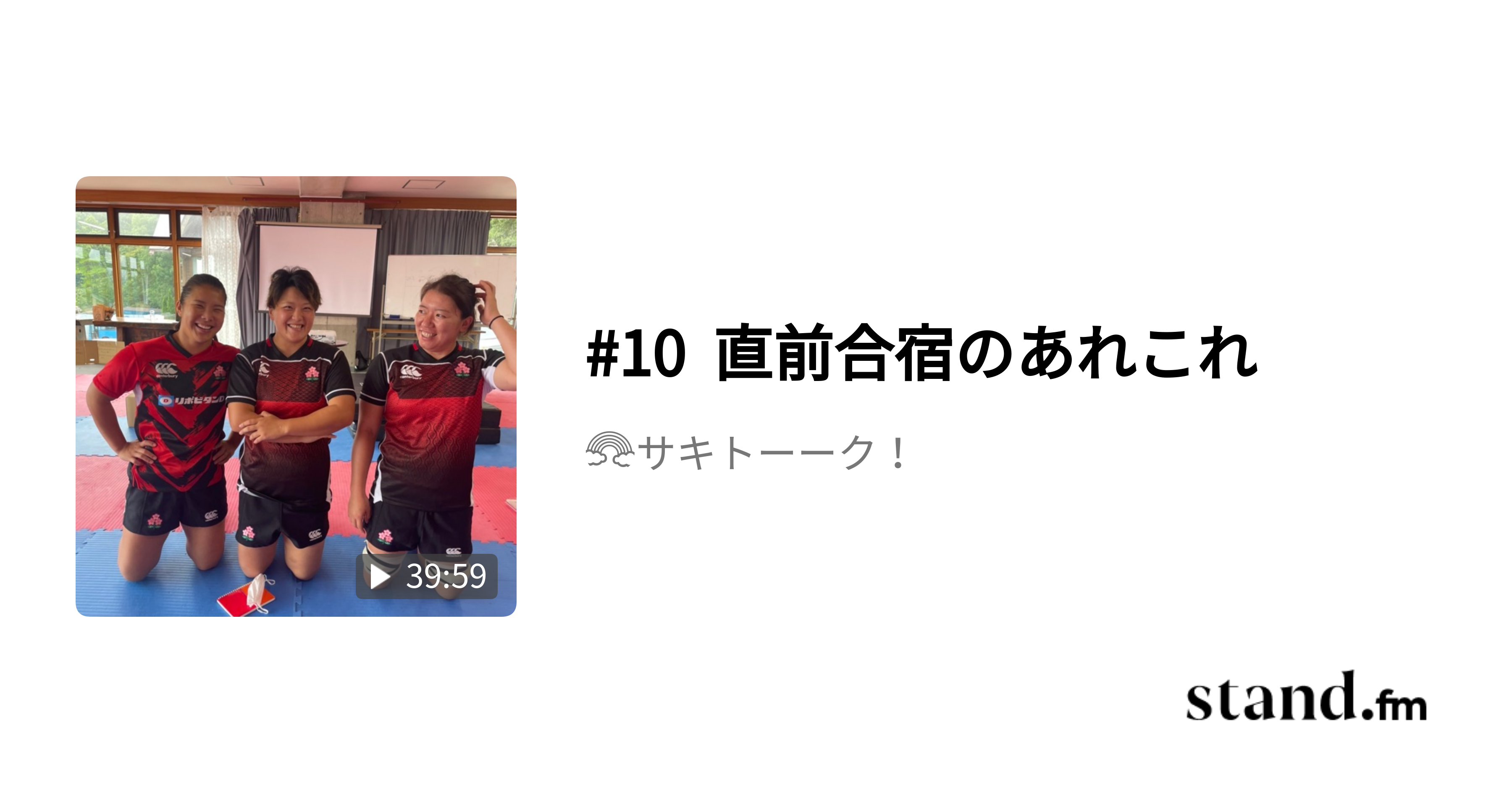 #10 直前合宿のあれこれ - 🌈サキトーーク！ | stand.fm
