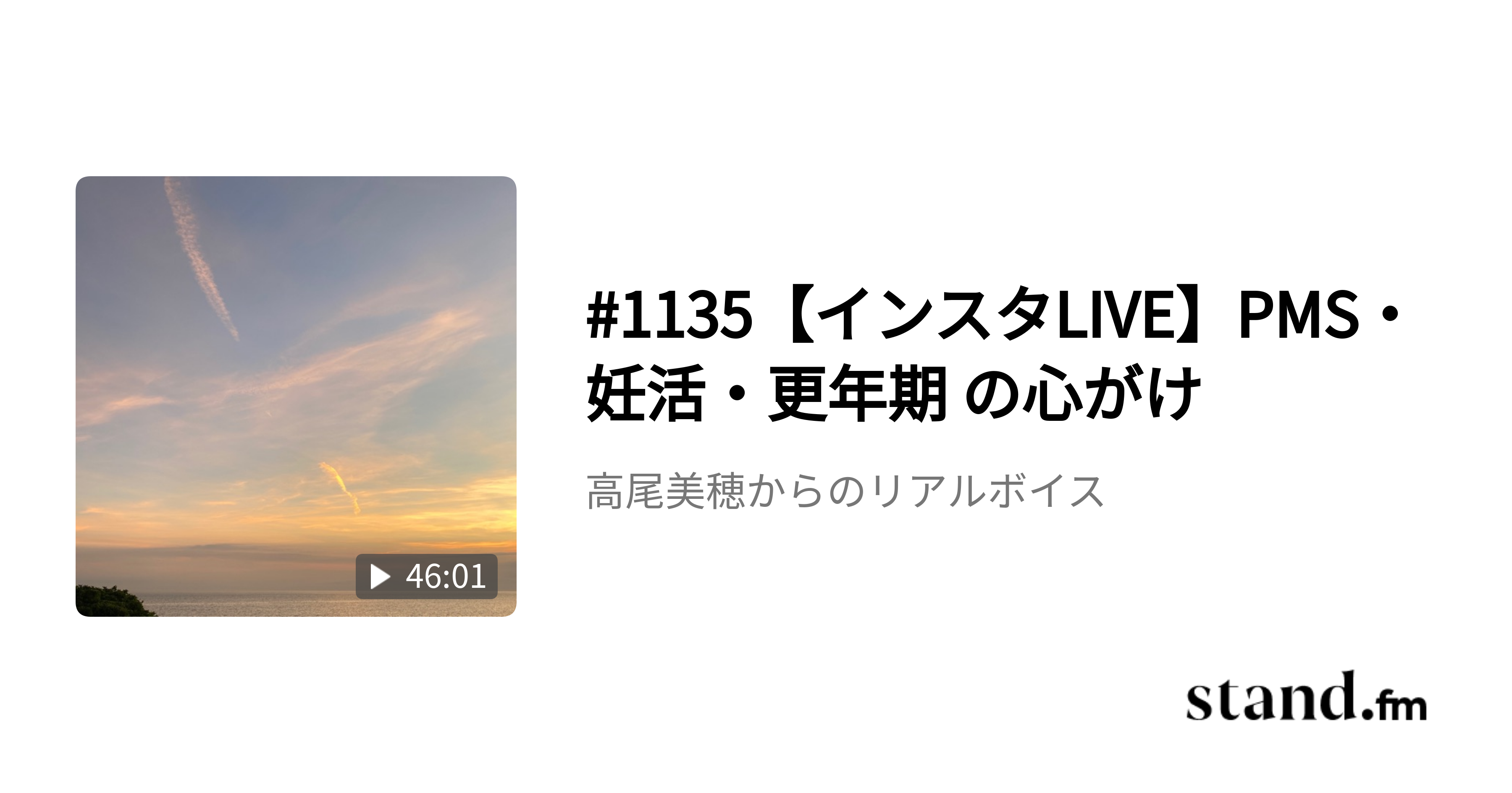 #1135【インスタLIVE】PMS・妊活・更年期 の心がけ - 高尾美穂からのリアルボイス | stand.fm