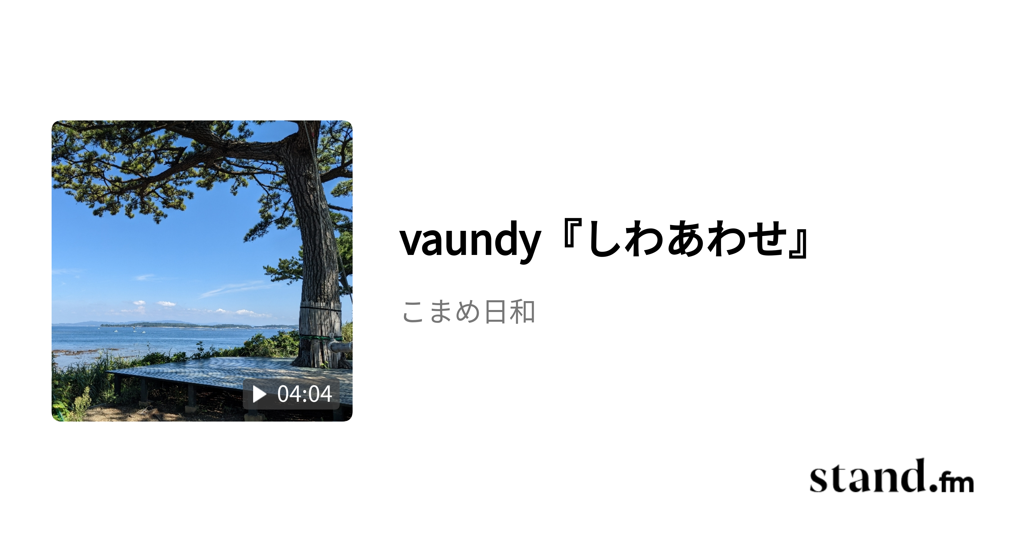 vaundy『しわあわせ』 - こまめラヂオ | stand.fm