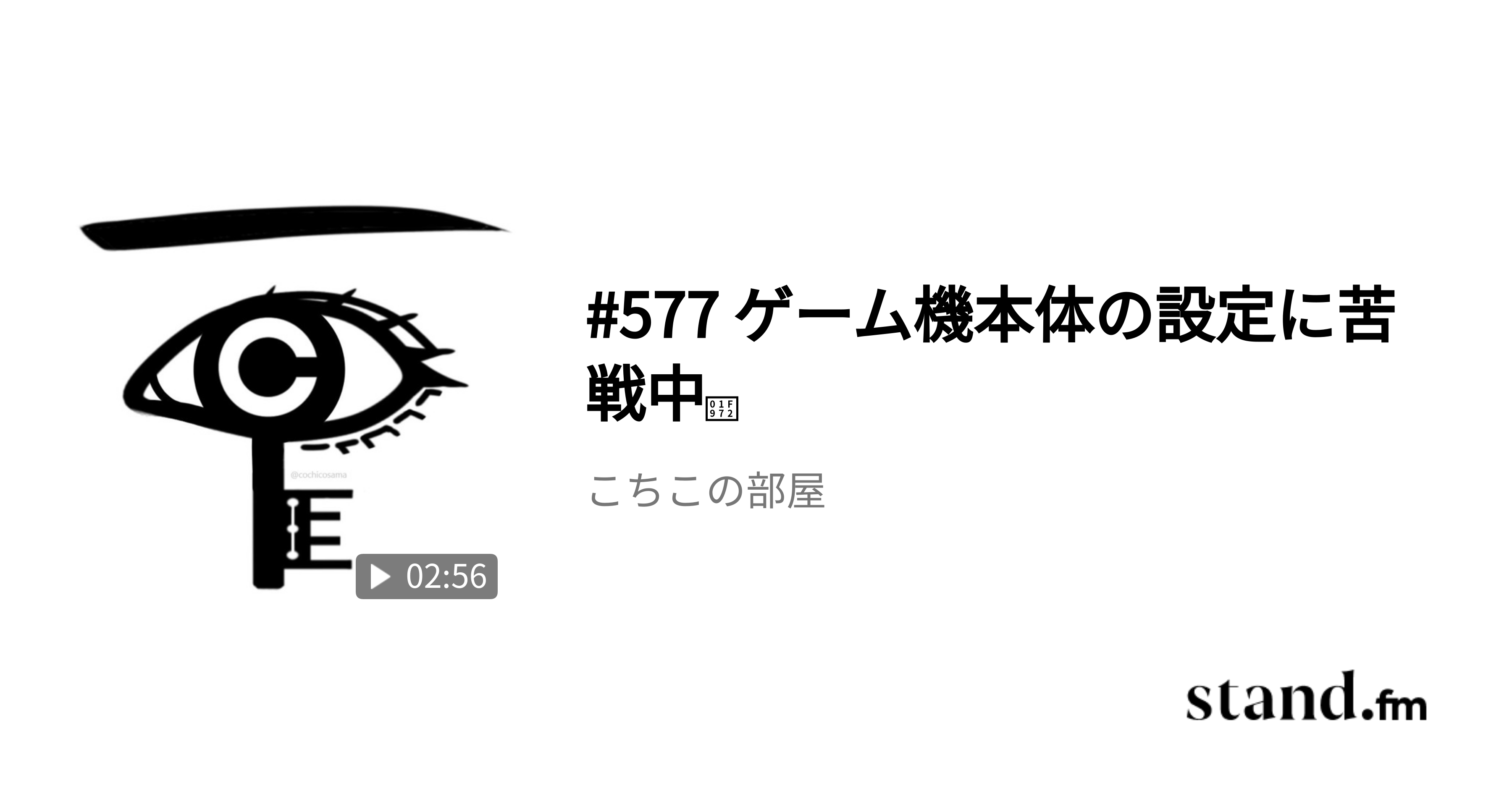 #577 ゲーム機本体の設定に苦戦中🥲 - こちこの部屋 | stand.fm