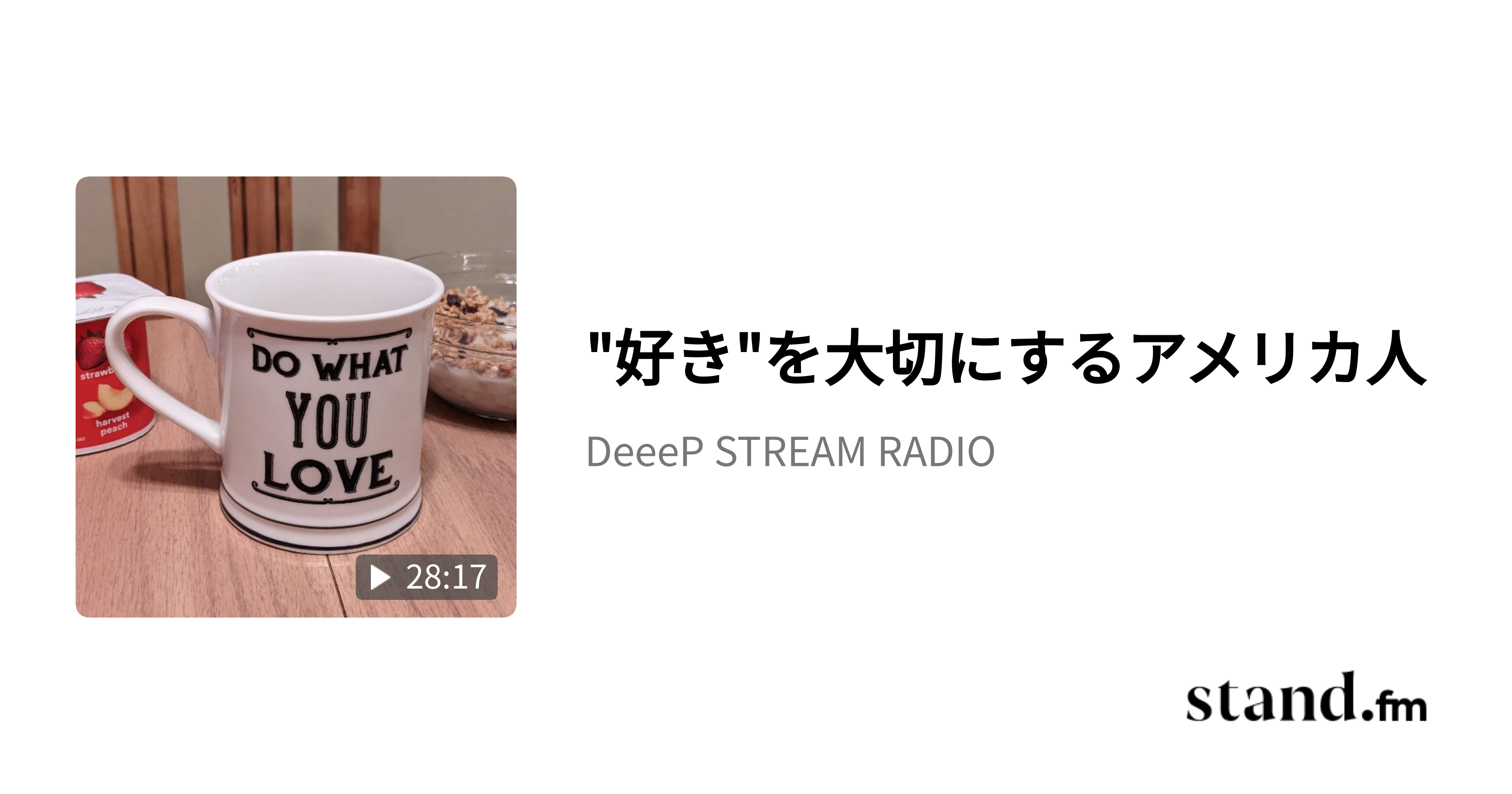 "好き"を大切にするアメリカ人 - DeeeP STREAM RADIO | stand.fm