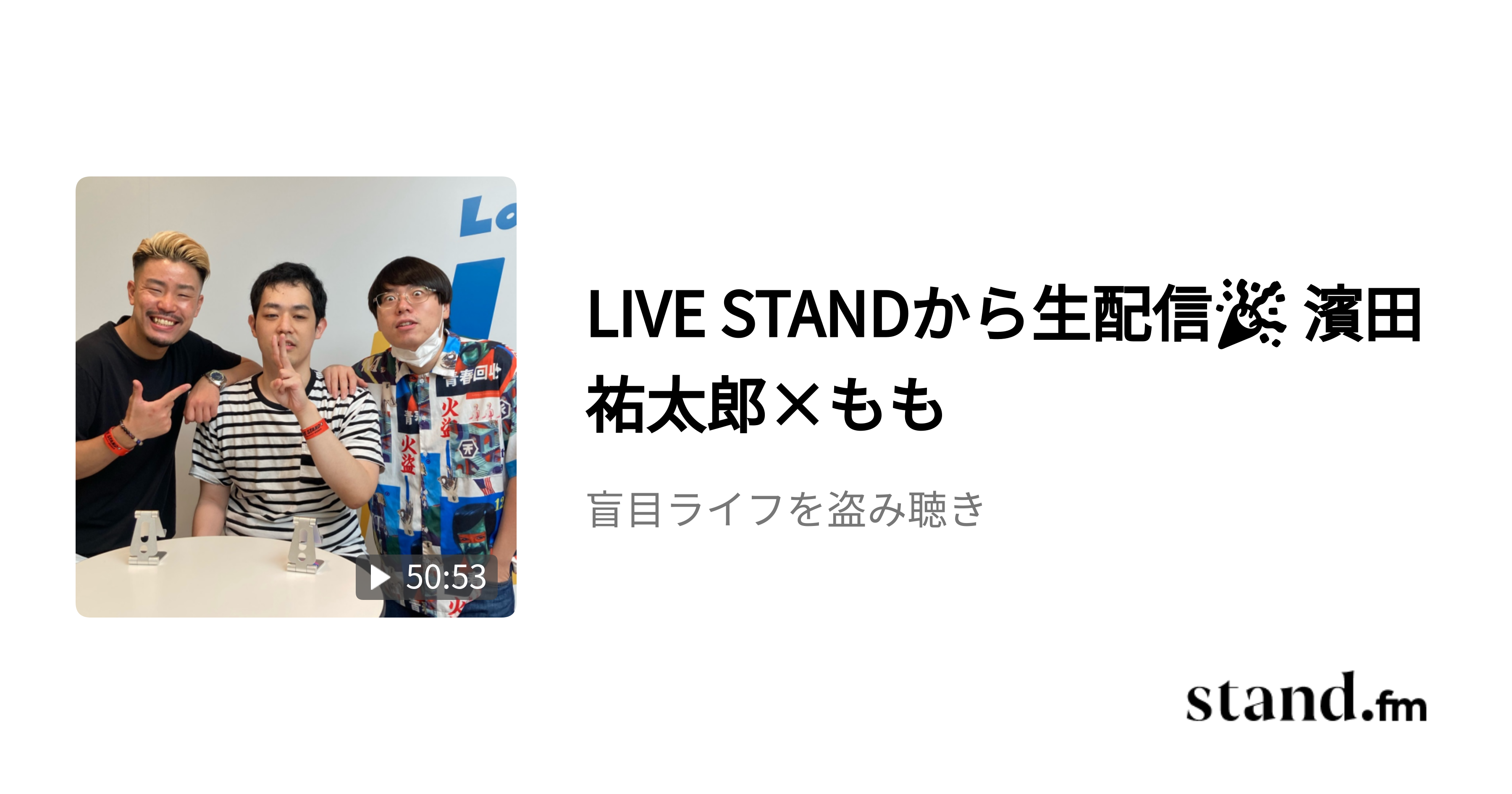 LIVE STANDから生配信🎉 濱田祐太郎×もも - 濱田祐太郎の盲目ライフを盗み聴き | stand.fm