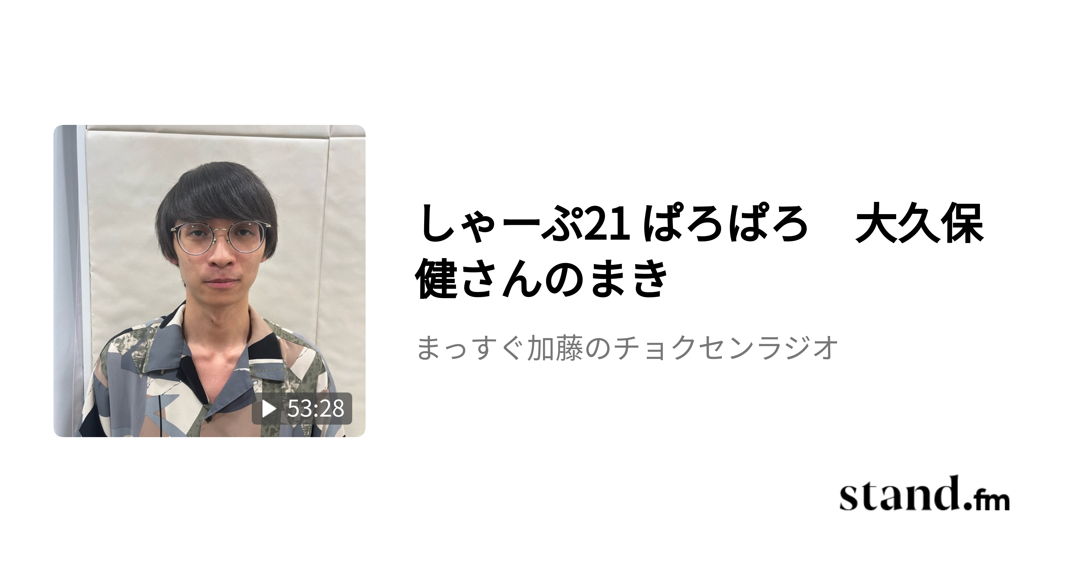 しゃーぷ21 ぱろぱろ 大久保健さんのまき - まっすぐ加藤のチョクセンラジオ | stand.fm