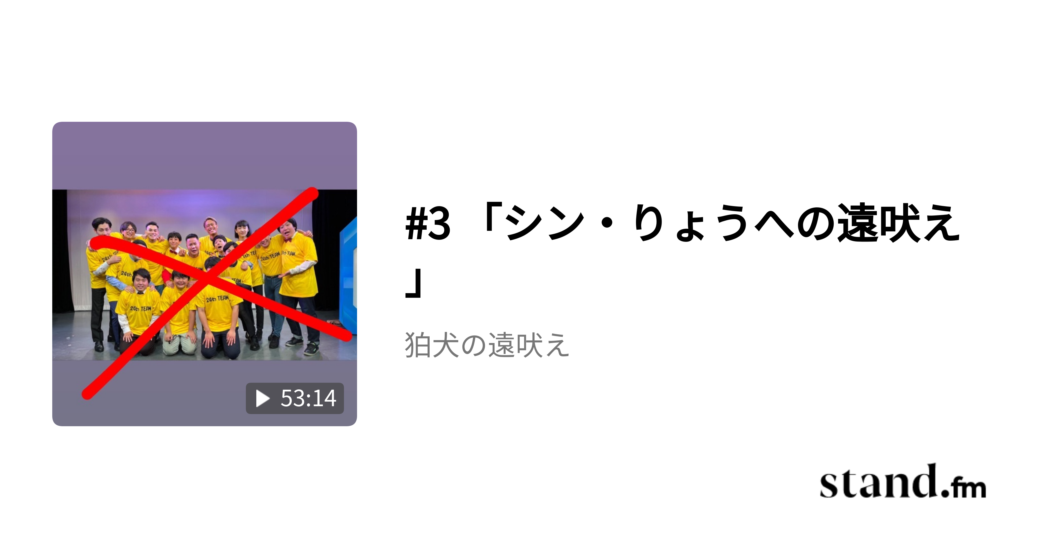 #3 「シン・りょうへの遠吠え」 - 狛犬の遠吠え | stand.fm