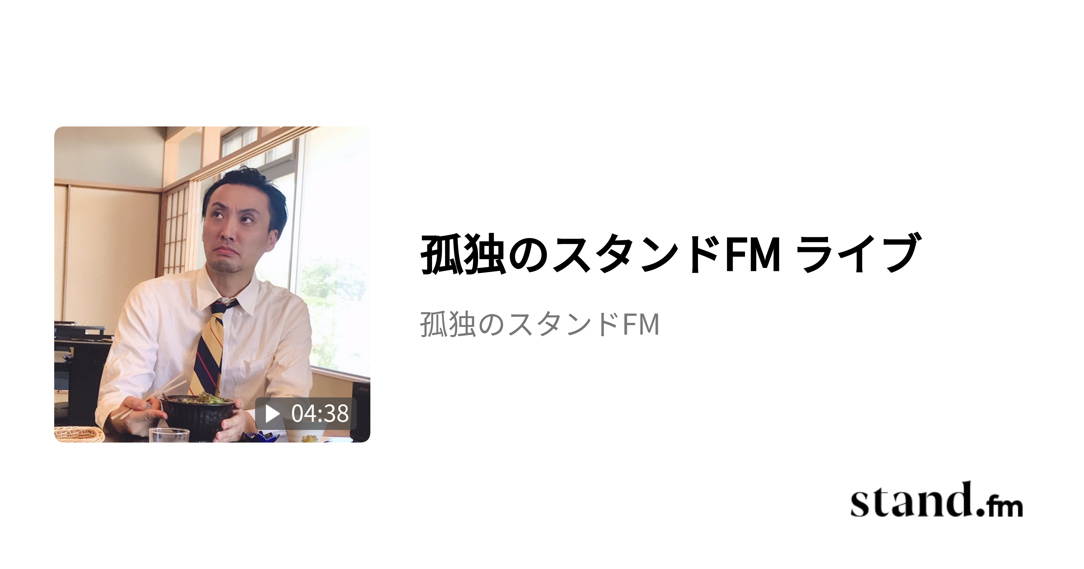 孤独のスタンドFM ライブ - 孤独のスタンドFM | stand.fm