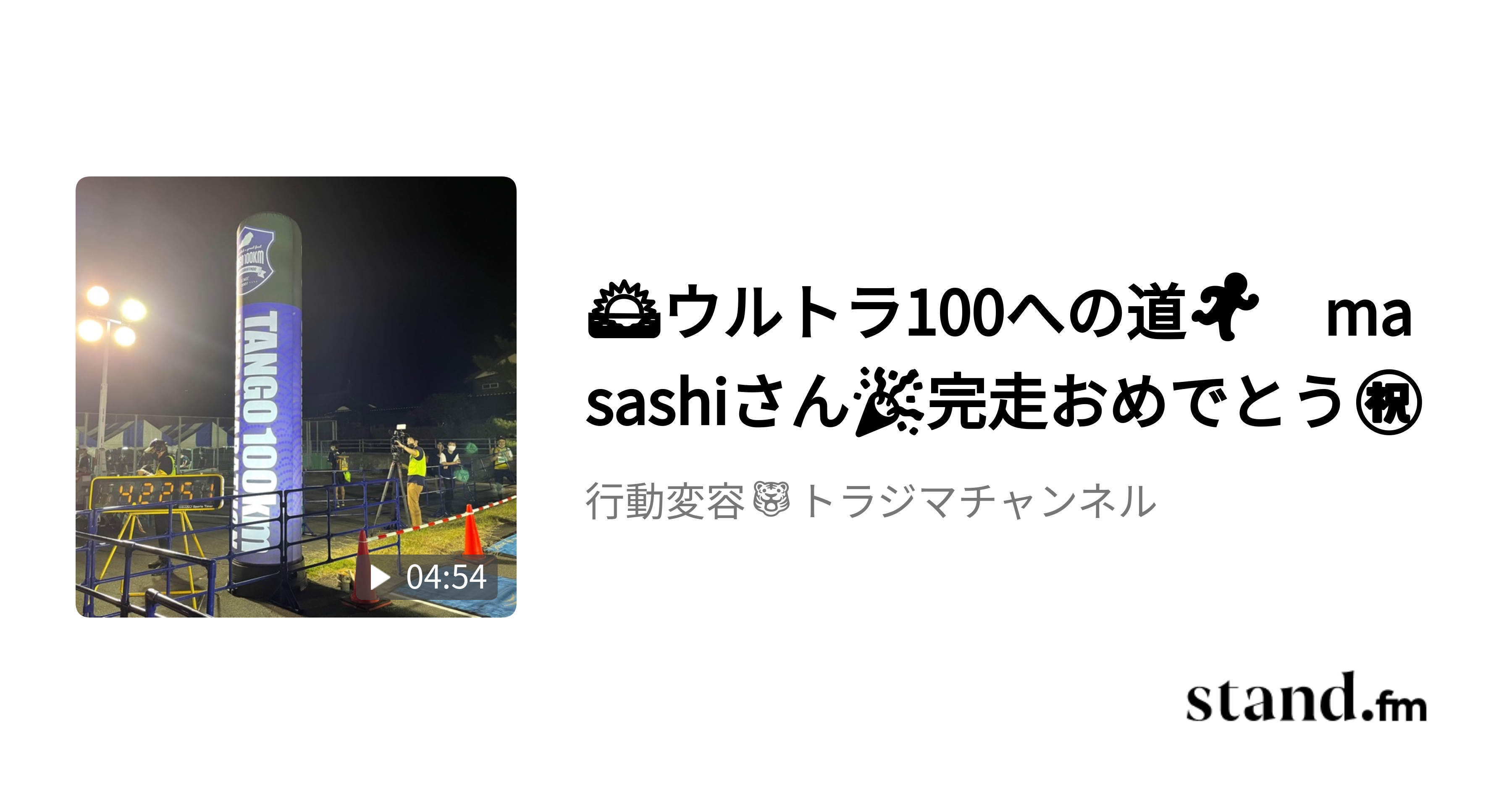 🌅ウルトラ100への道🏃 masashiさん🎉完走おめでとう㊗️ - 今日もきっとIWD（いきいき・わくわく・どっきどき） | stand.fm