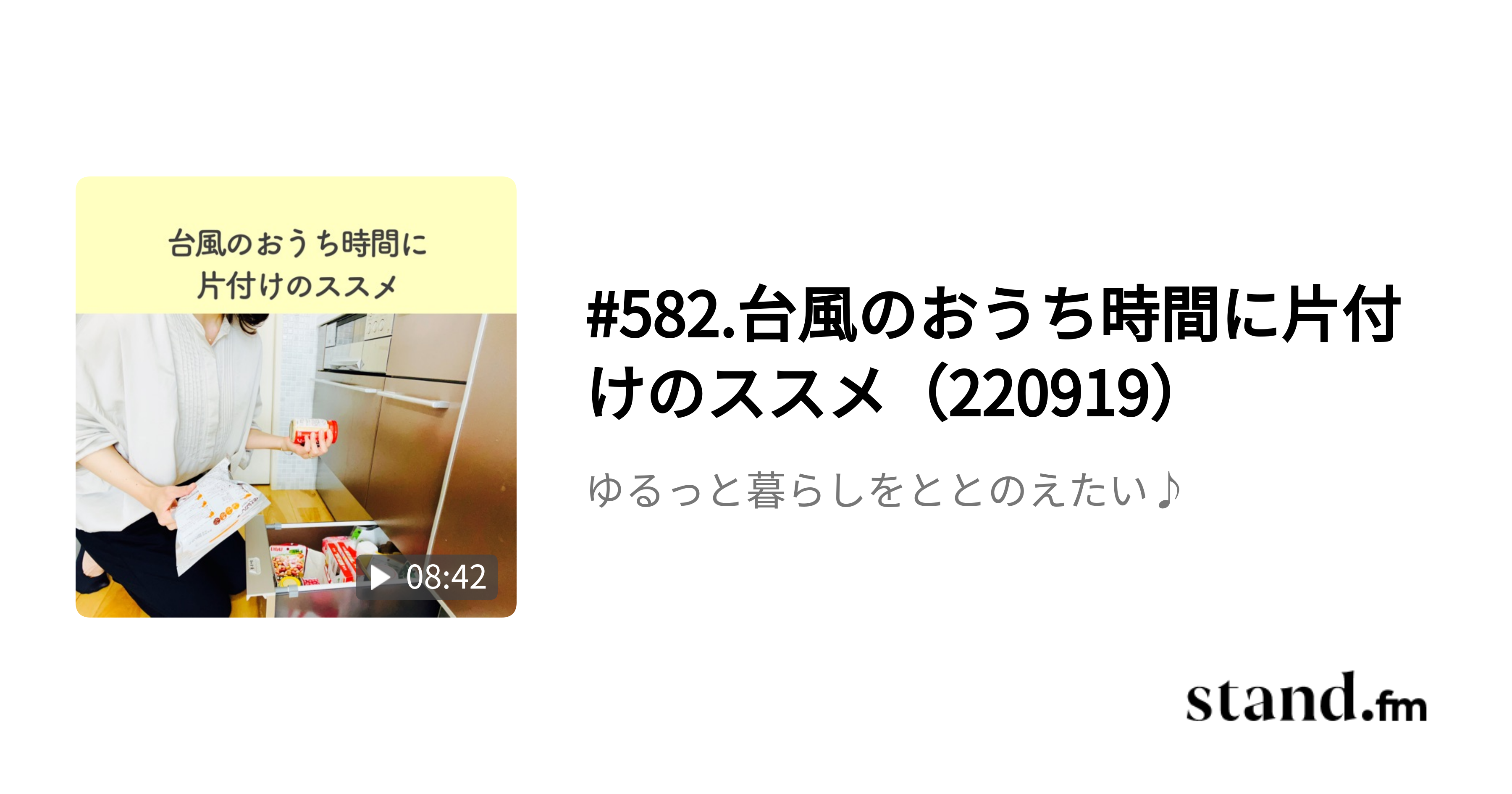 #582.台風のおうち時間に片付けのススメ（220919） - ゆるっと暮らしをととのえたい♪ | stand.fm