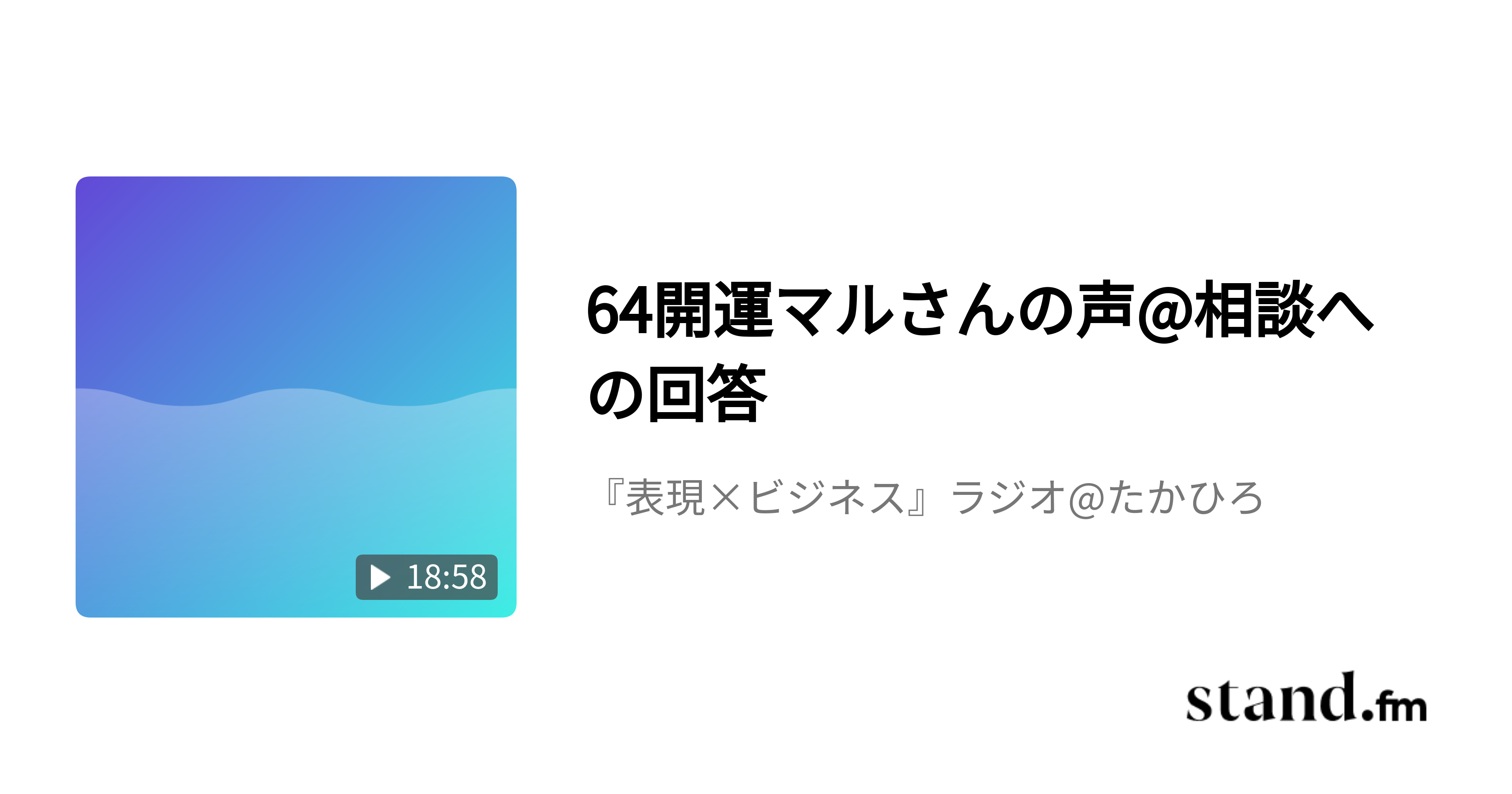 64開運マルさんの声@相談への回答 - ラジログ【Empower Actor挑戦記】 | stand.fm