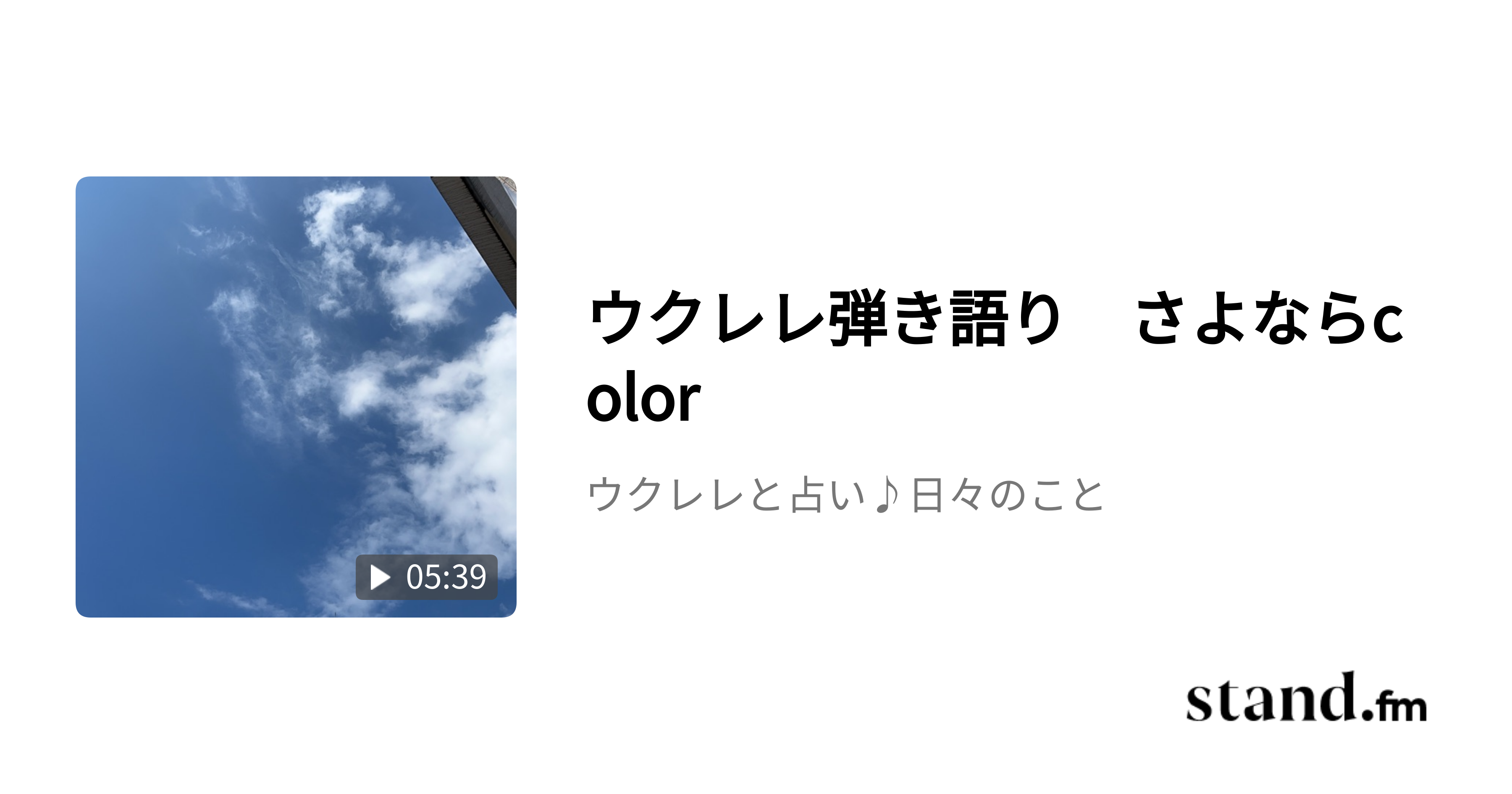 ウクレレ弾き語り さよならcolor - のほほん魔女mihoの部屋 | stand.fm