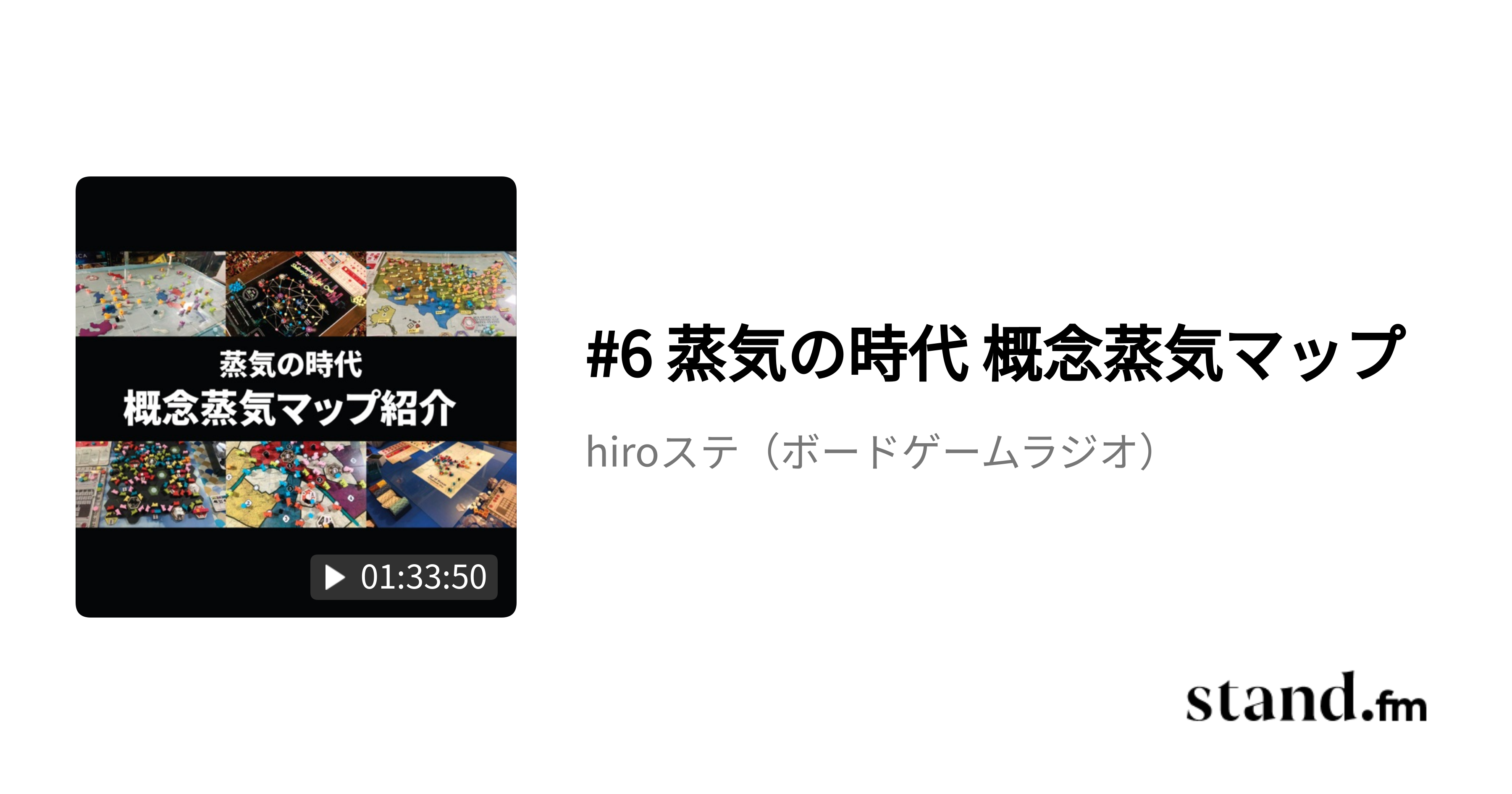 #6 蒸気の時代 概念蒸気マップ - hiroステ（ボードゲームラジオ） | stand.fm