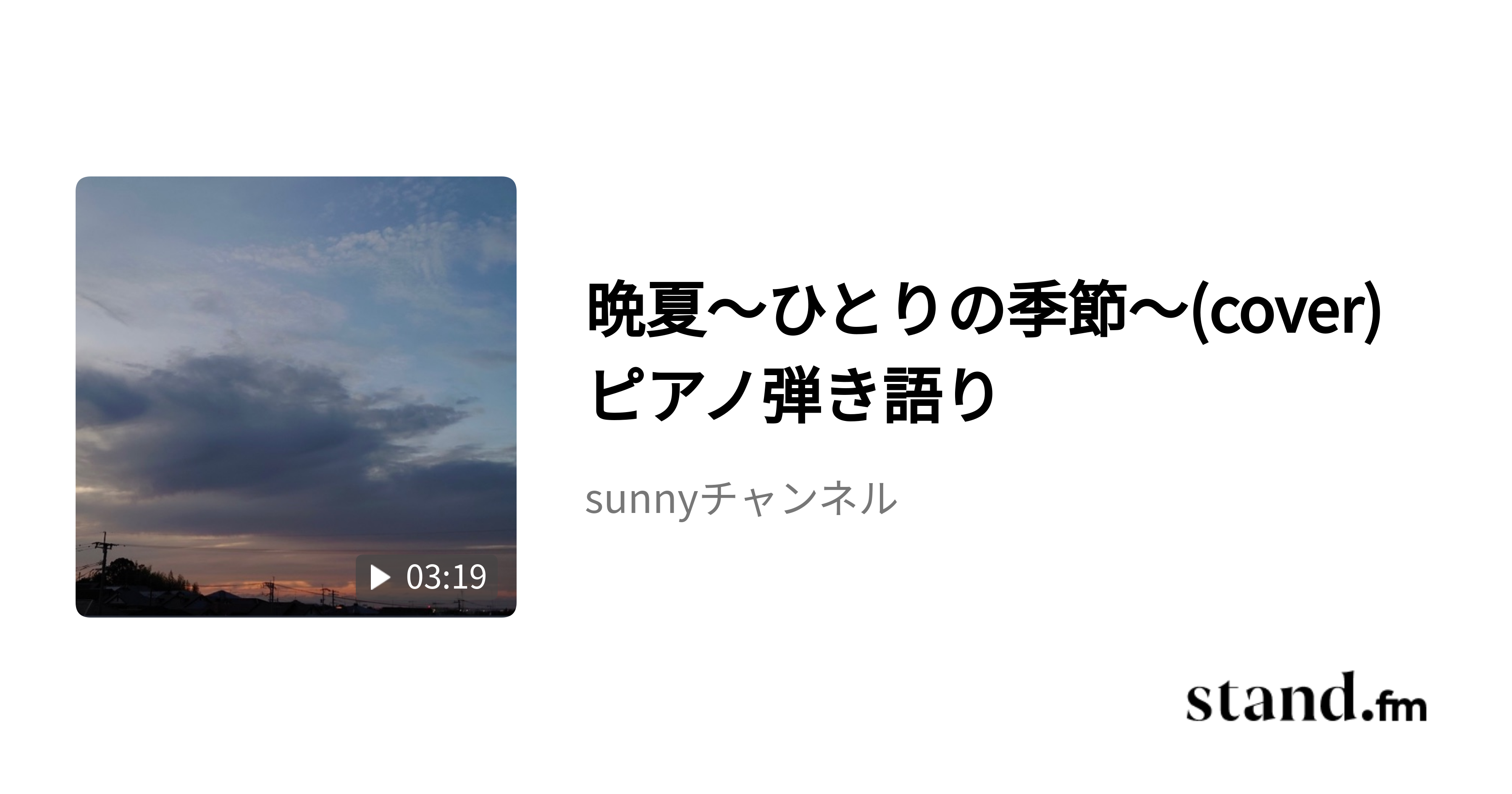 晩夏～ひとりの季節～(cover)ピアノ弾き語り - sunnyチャンネル | stand.fm