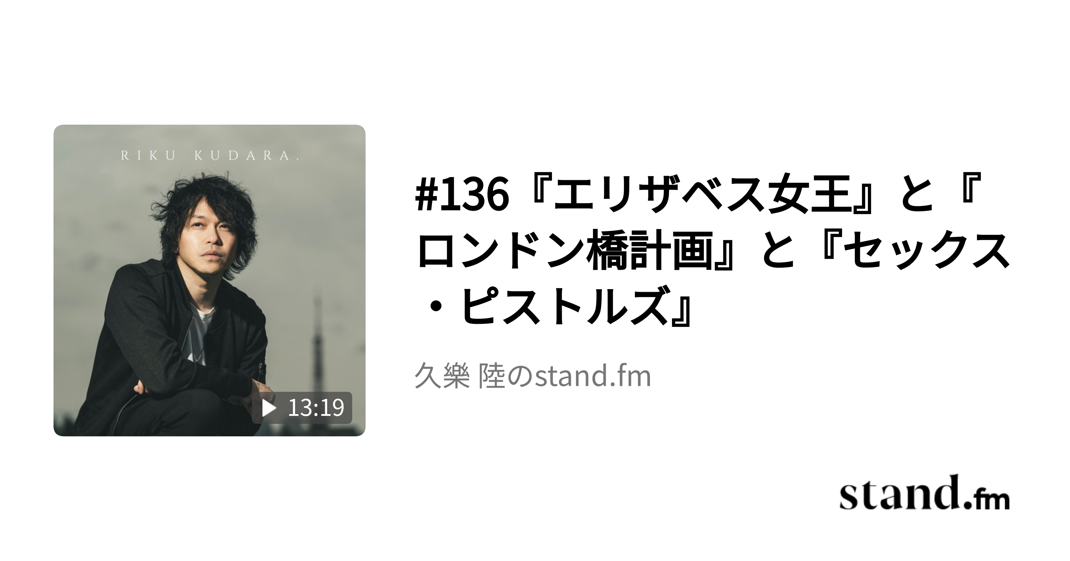 #136『エリザベス女王』と『ロンドン橋計画』と『セックス・ピストルズ』 - 久樂 陸のstand.fm | stand.fm
