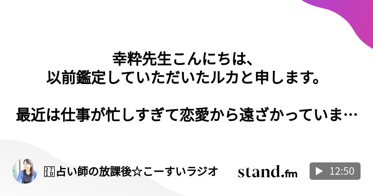 無神経な男、何も考えてない - ️占い師の放課後☆こーすいラジオ | stand.fm
