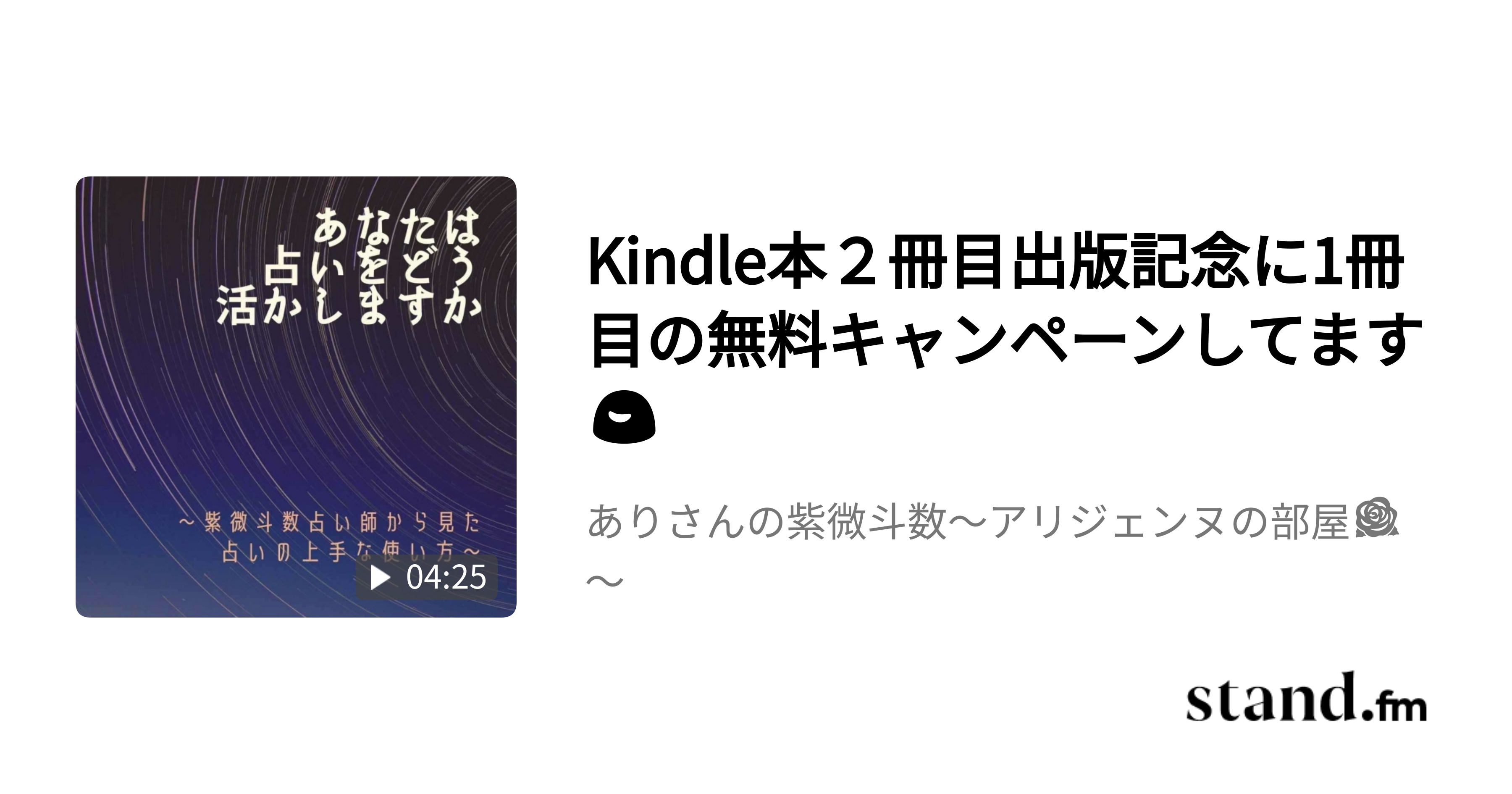 Kindle本2冊目出版記念に1冊目の無料キャンペーンしてます😄 - ありさんの紫微斗数 | stand.fm
