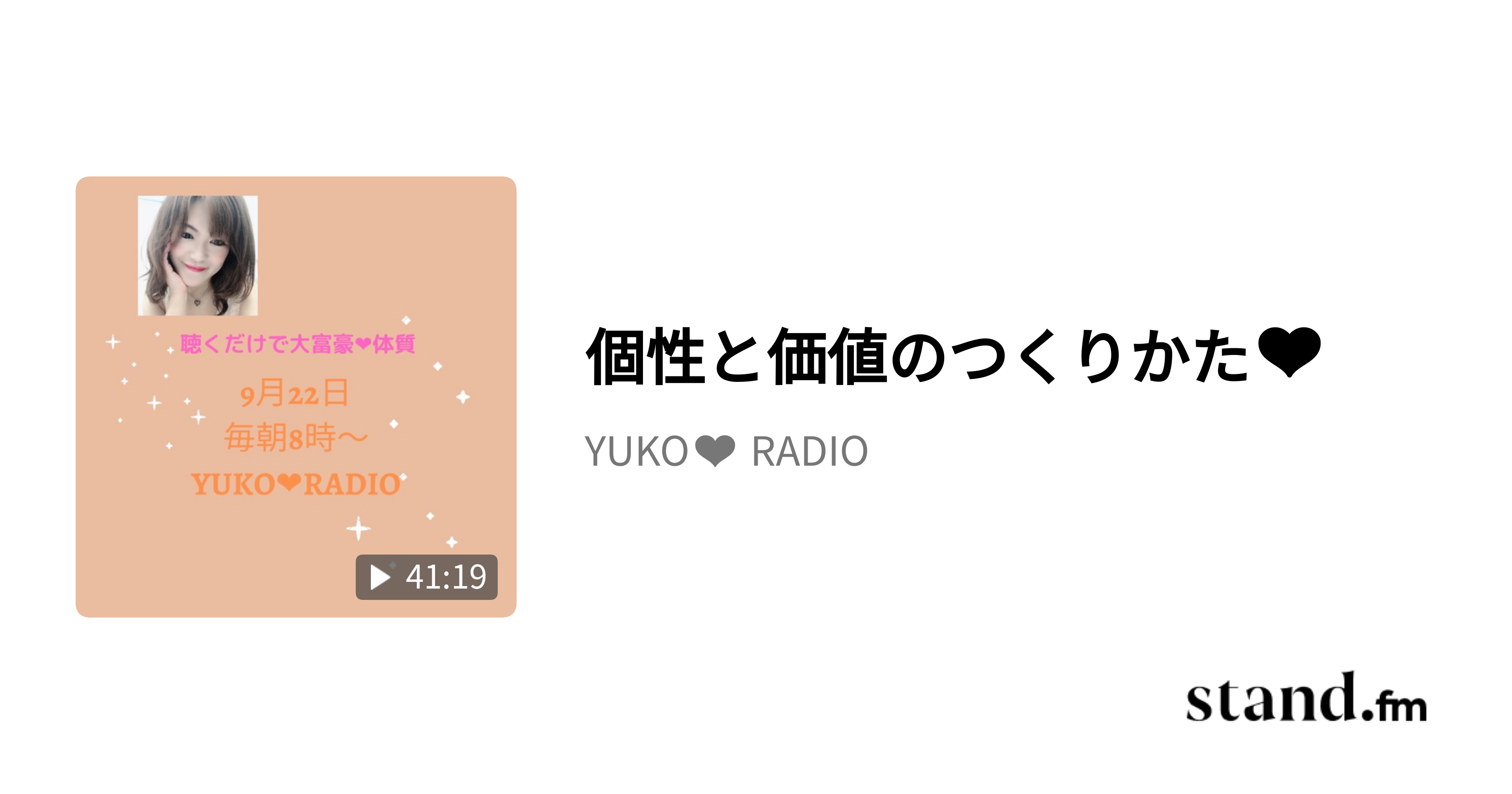 個性と価値のつくりかた ︎ - 未来デザインLABO | stand.fm