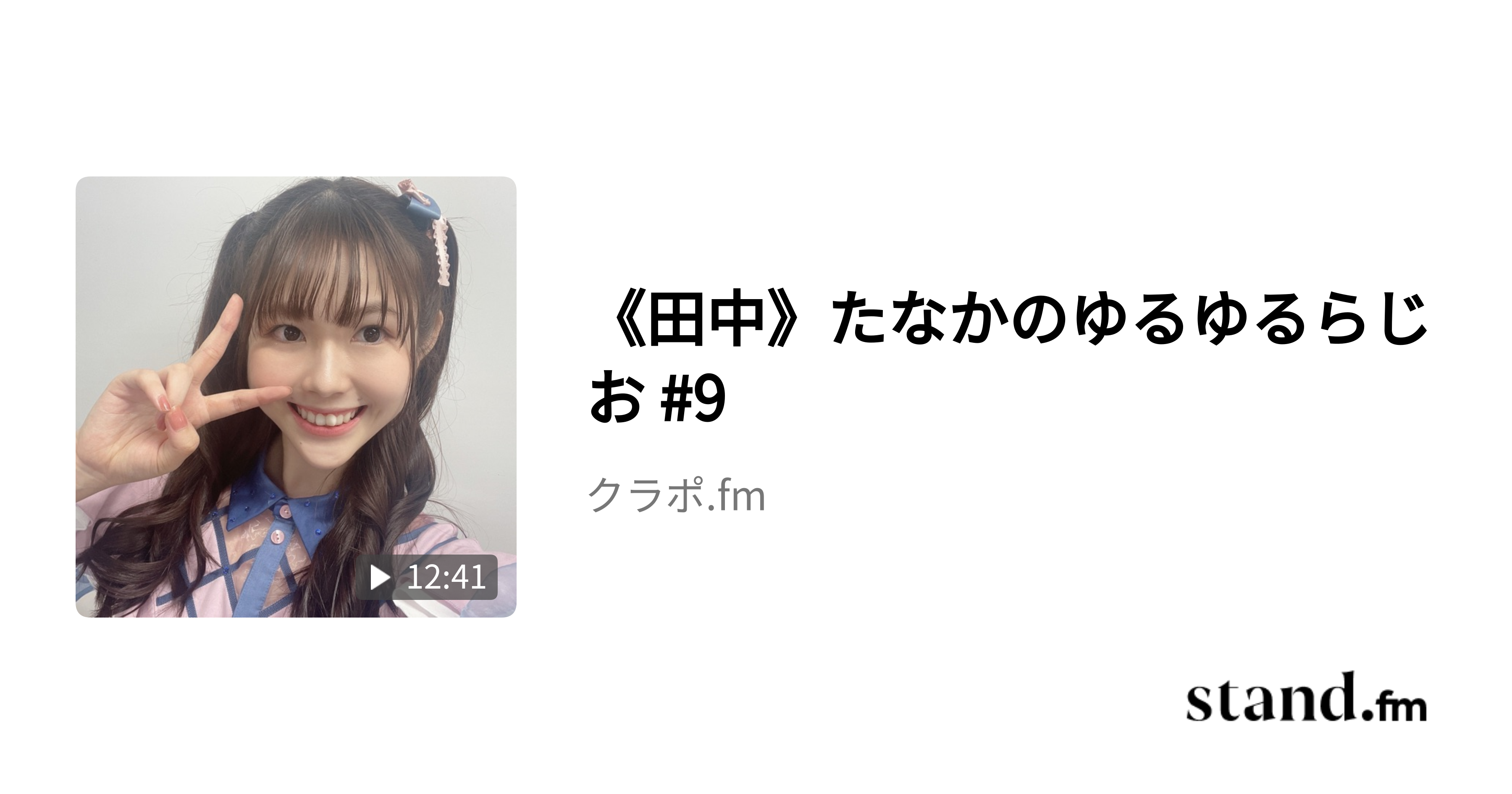 《田中》たなかのゆるゆるらじお #9 - クラポ.fm | stand.fm