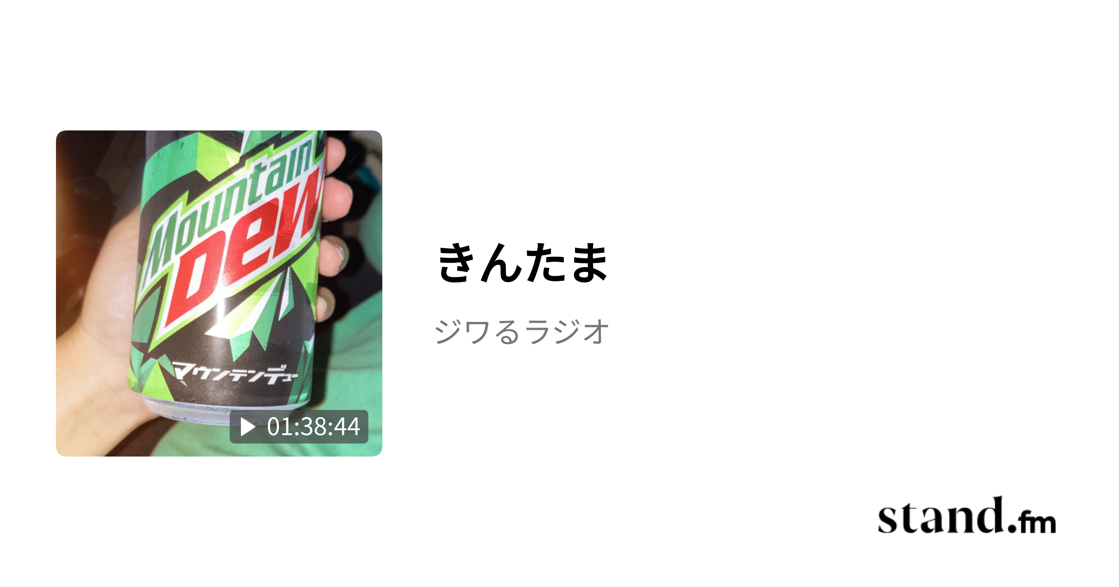 きんたま - ジワるラジオ | stand.fm