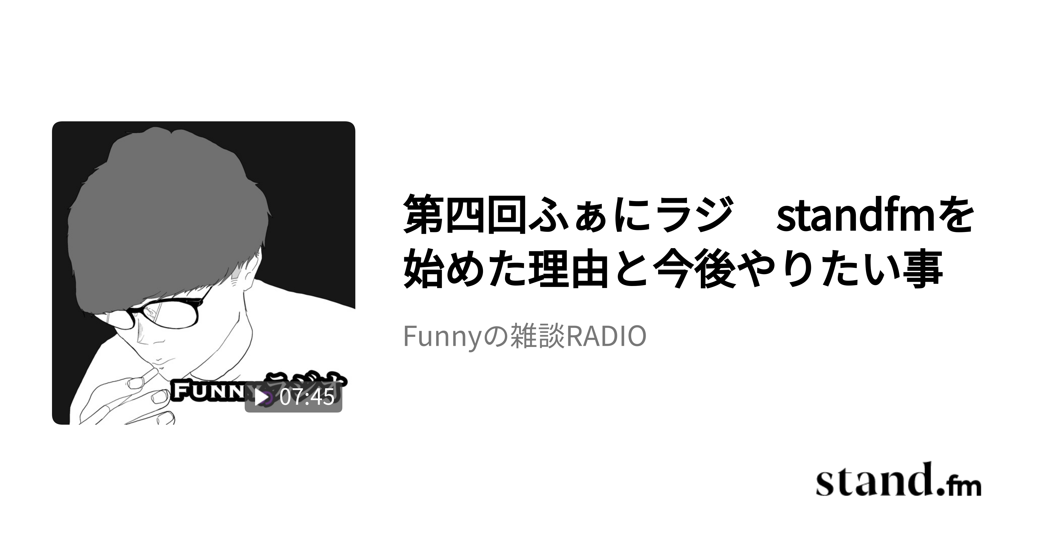 第四回ふぁにラジ standfmを始めた理由と今後やりたい事 - Funnyの雑談RADIO | stand.fm