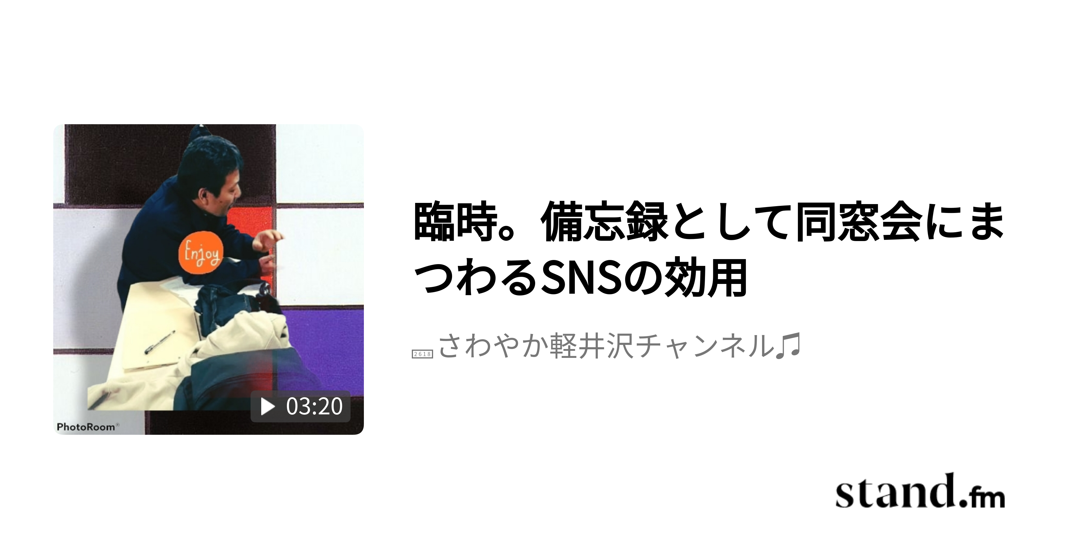 臨時。備忘録として同窓会にまつわるSNSの効用 - ☘さわやか軽井沢チャンネル♫ | stand.fm