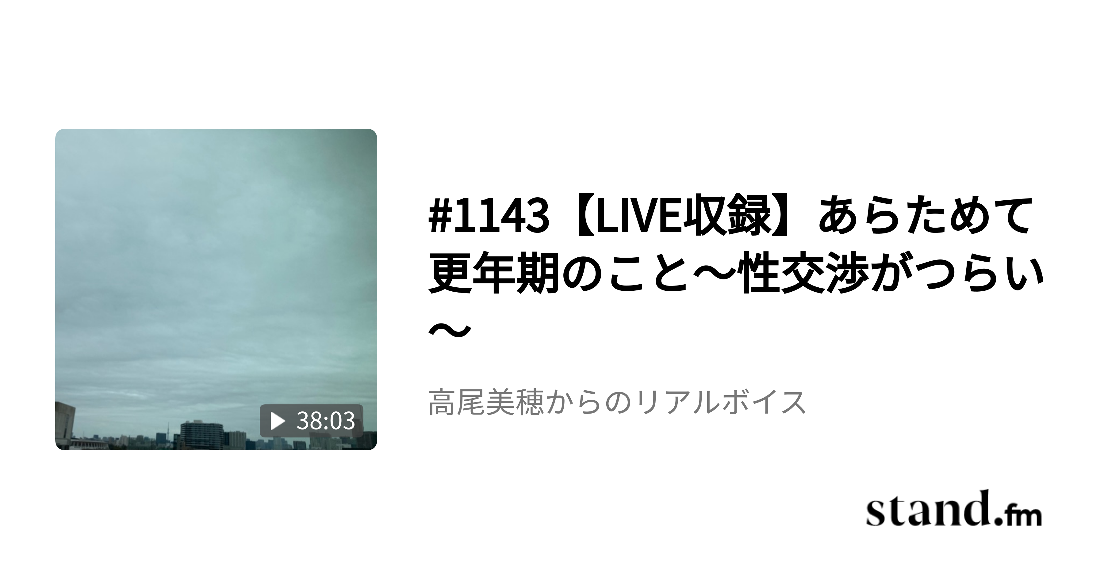 #1143【LIVE収録】あらためて更年期のこと〜性交渉がつらい〜 - 高尾美穂からのリアルボイス | stand.fm