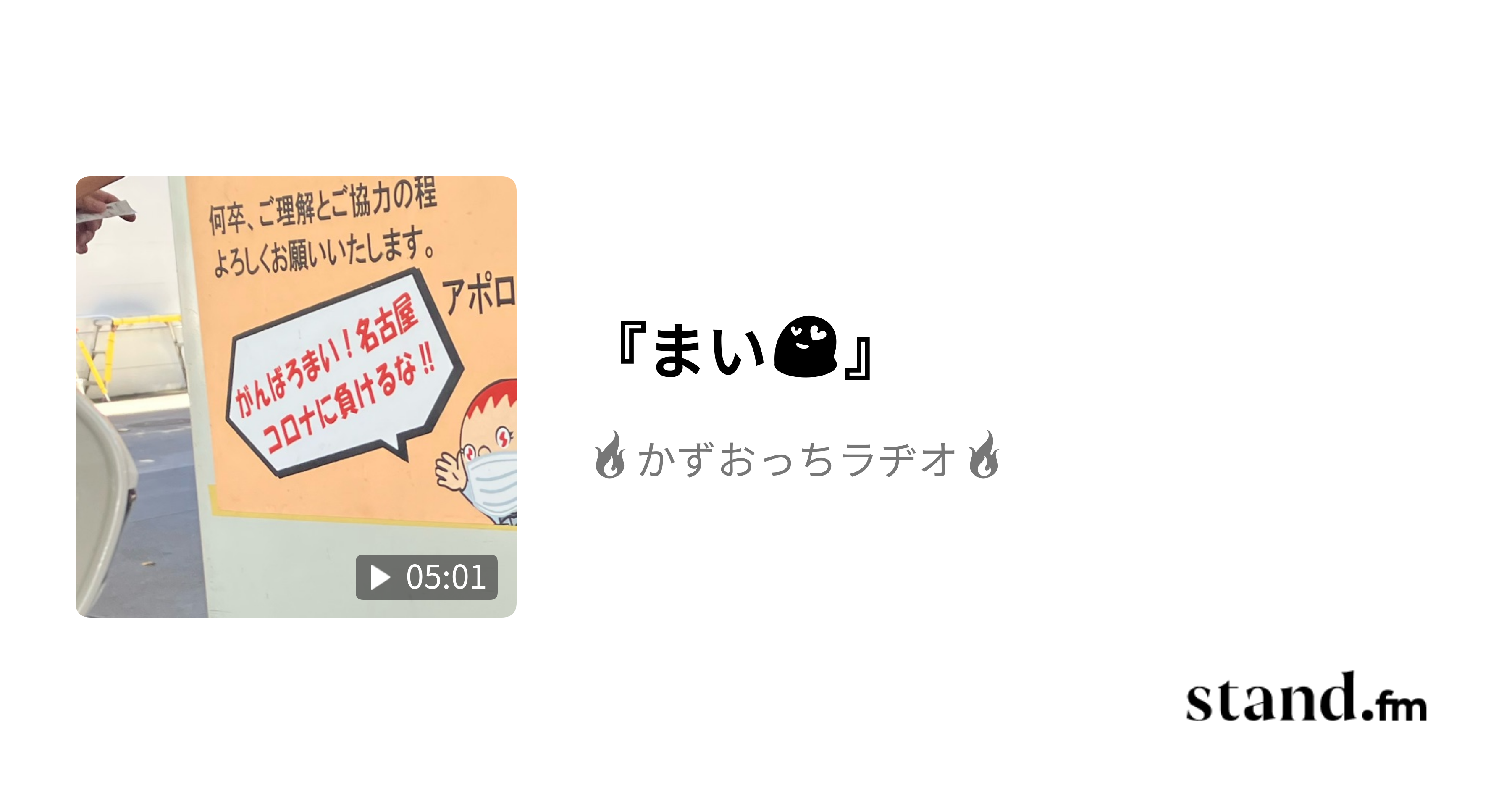 『まい😍』 - 🔥かずおっちラヂオ🔥 | stand.fm
