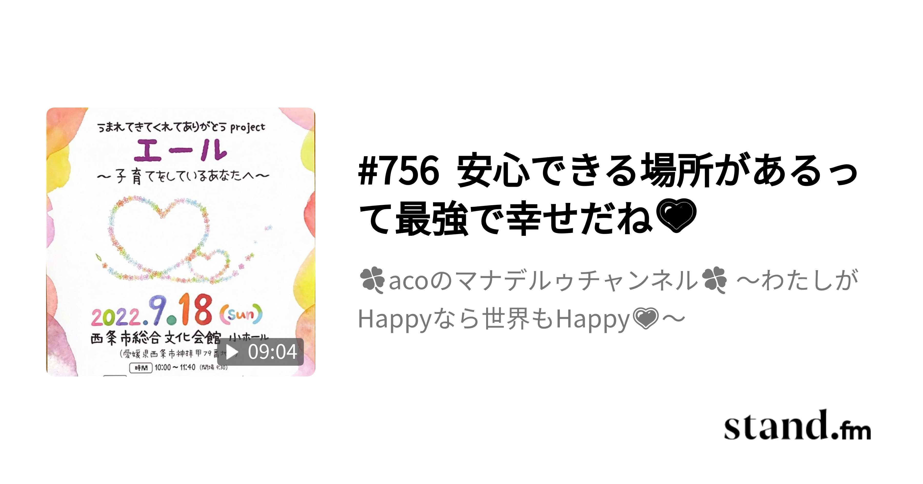 #756 安心できる場所があるって最強で幸せだね💗 - 🍀acoのマナデルゥチャンネル🍀 人生まるごと楽しんじゃうラジオ | stand.fm