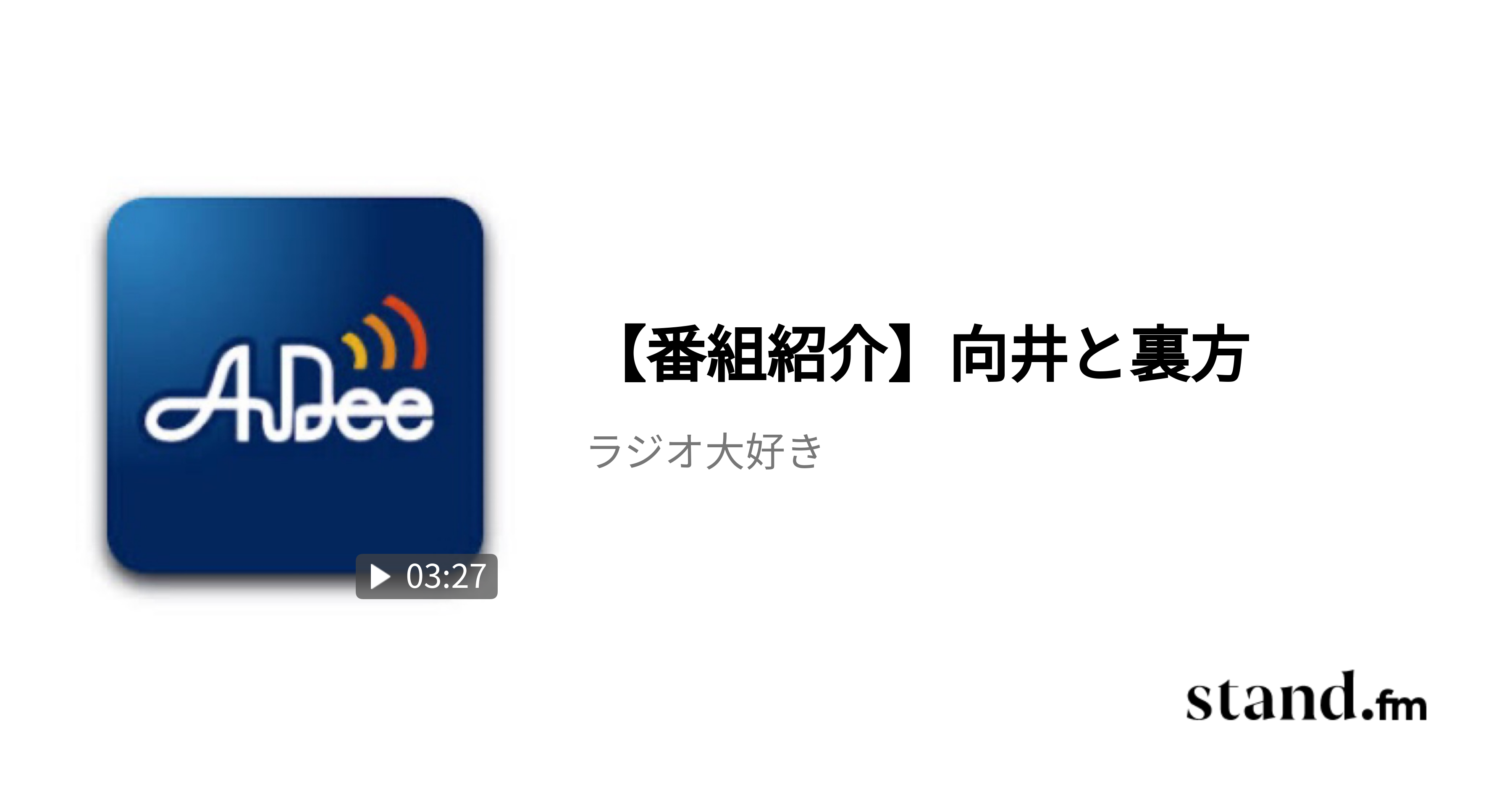 【番組紹介】向井と裏方 - ラジオ大好き | stand.fm