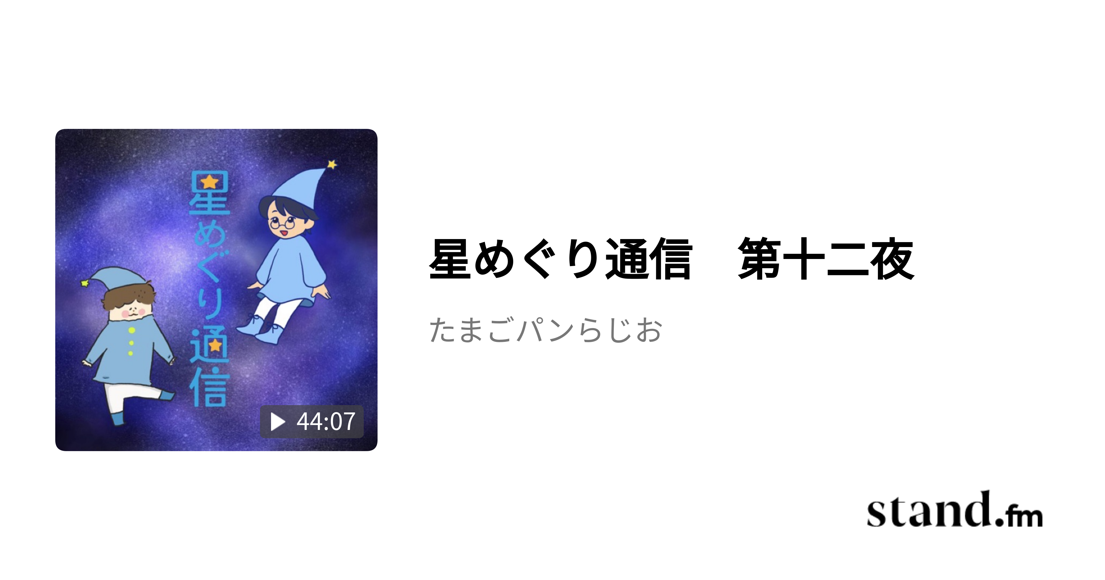 星めぐり通信 第十二夜 - ︎賢治文庫ラジオ ︎ | stand.fm