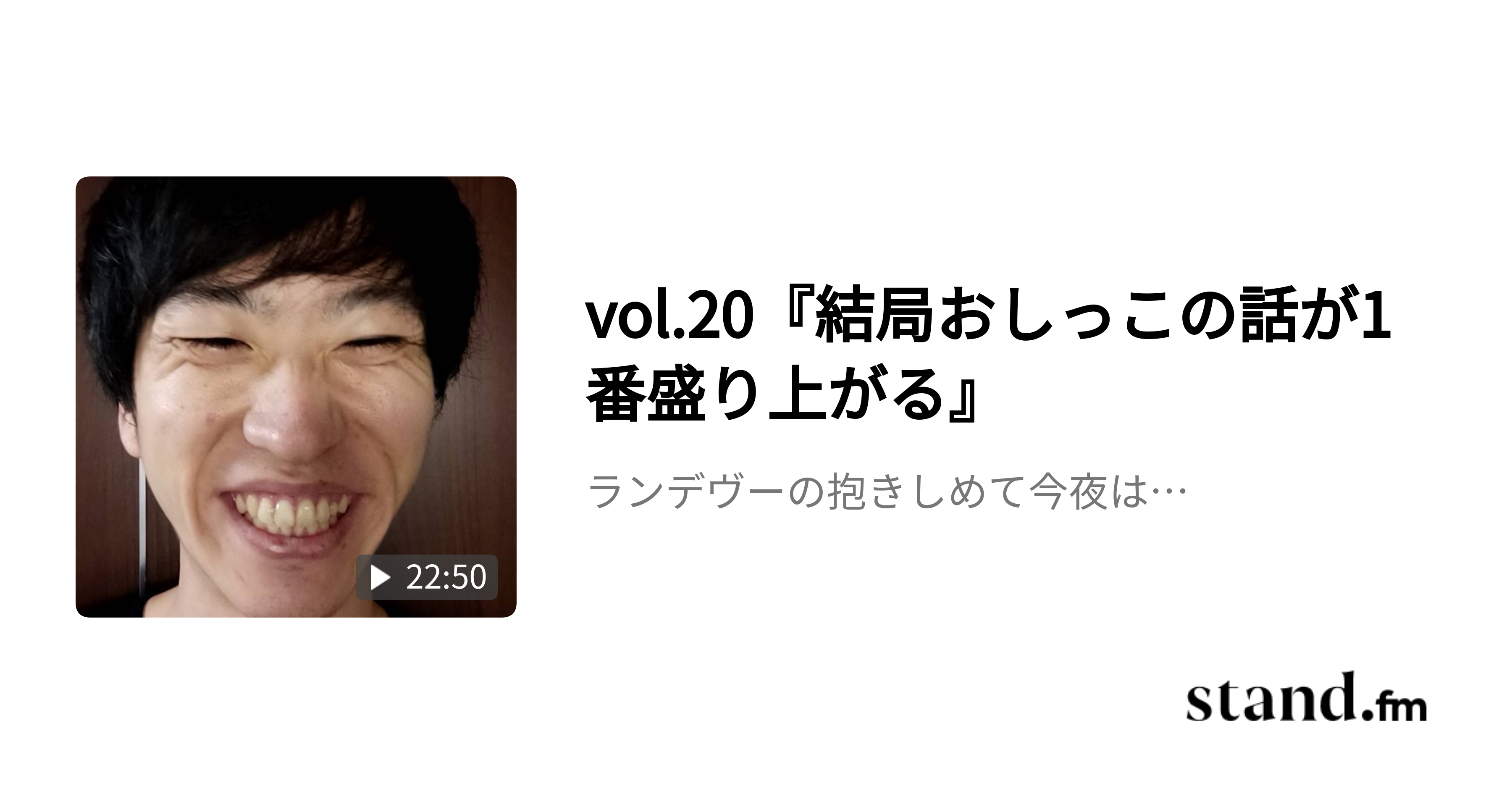 vol.20『結局おしっこの話が1番盛り上がる』 - ランデヴーの抱きしめて今夜は… | stand.fm