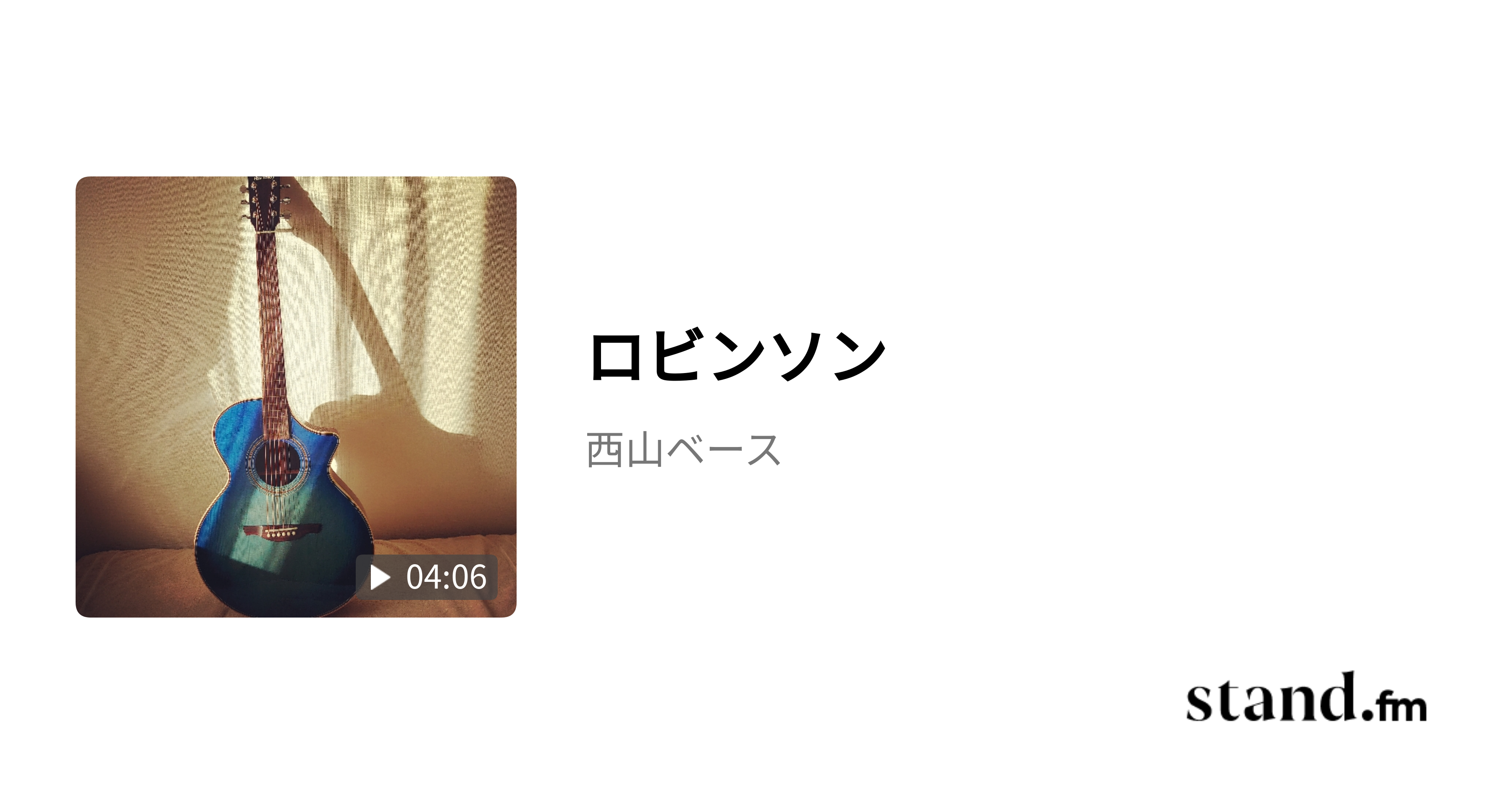 ロビンソン - 西山ベース | stand.fm