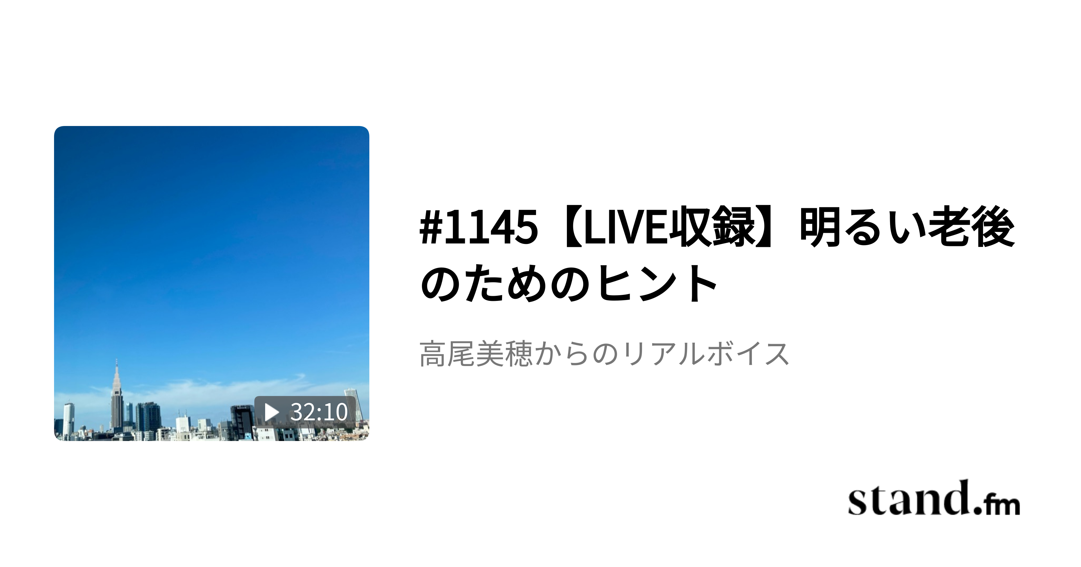 #1145【LIVE収録】明るい老後のためのヒント - 高尾美穂からのリアルボイス | stand.fm