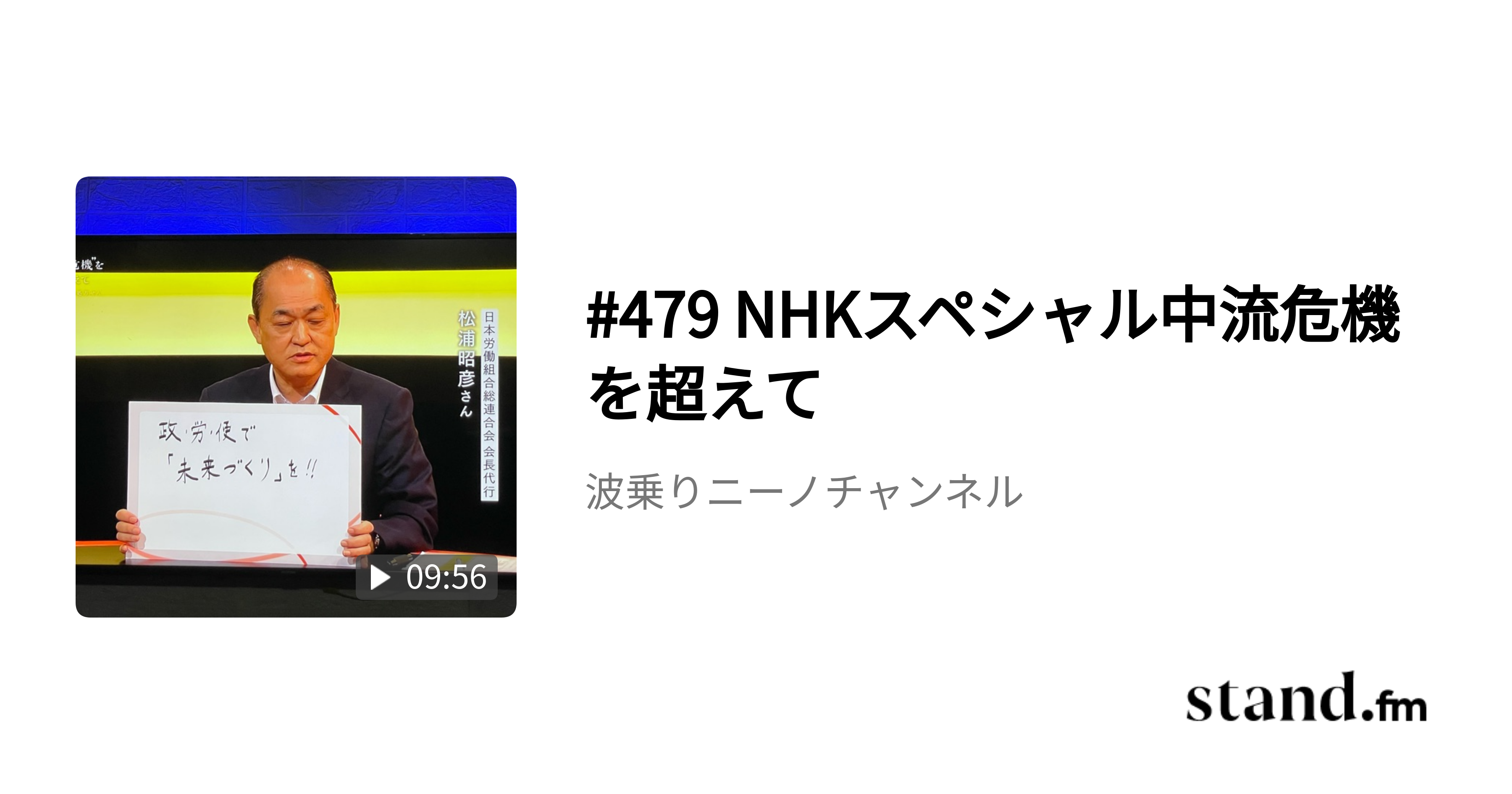#479 NHKスペシャル中流危機を超えて - 波乗りニーノチャンネル | stand.fm