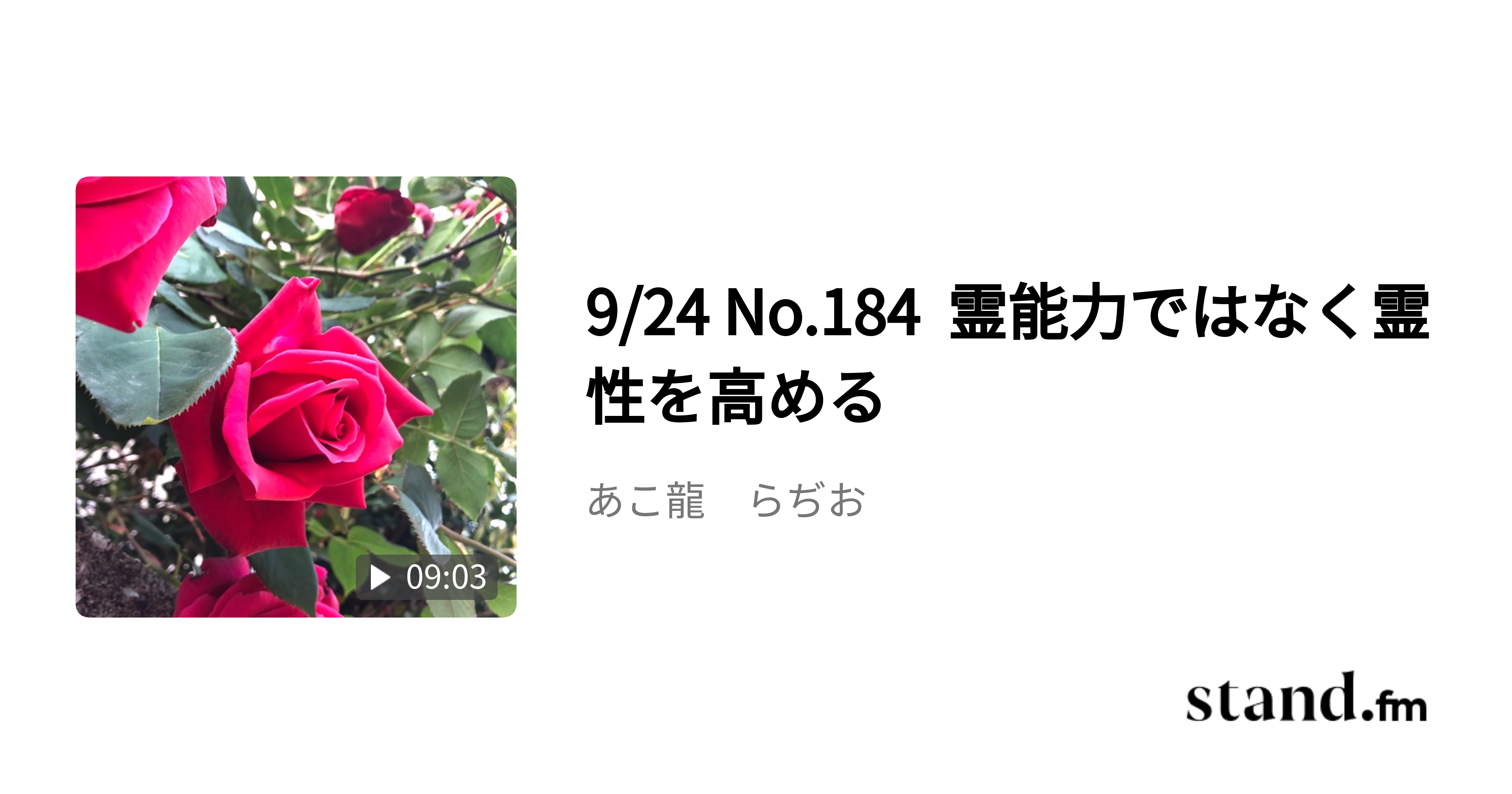 9/24 No.184 霊能力ではなく霊性を高める - あこ龍 らぢお | stand.fm