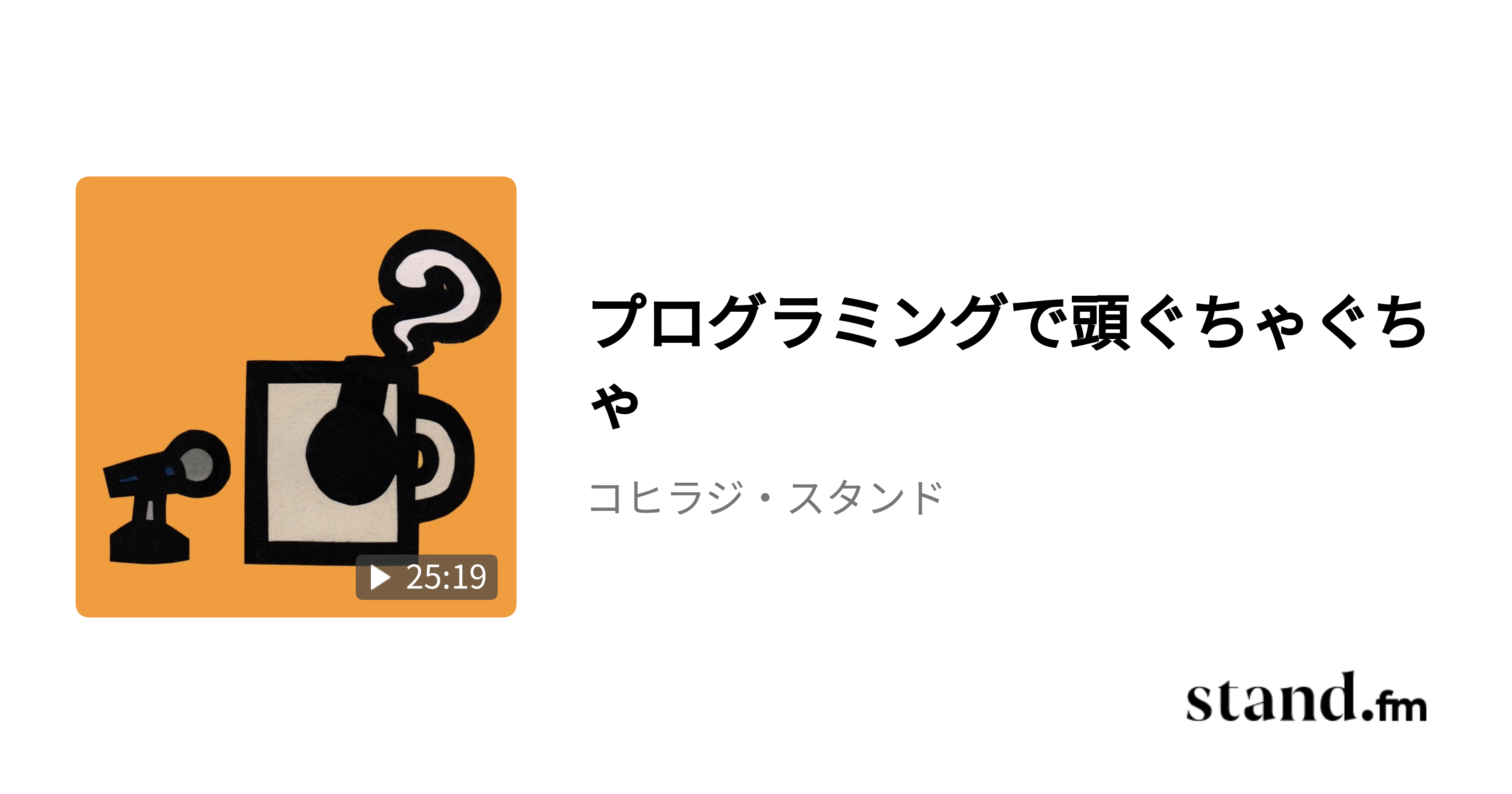 プログラミングで頭ぐちゃぐちゃ - コヒラジ・スタンド | stand.fm