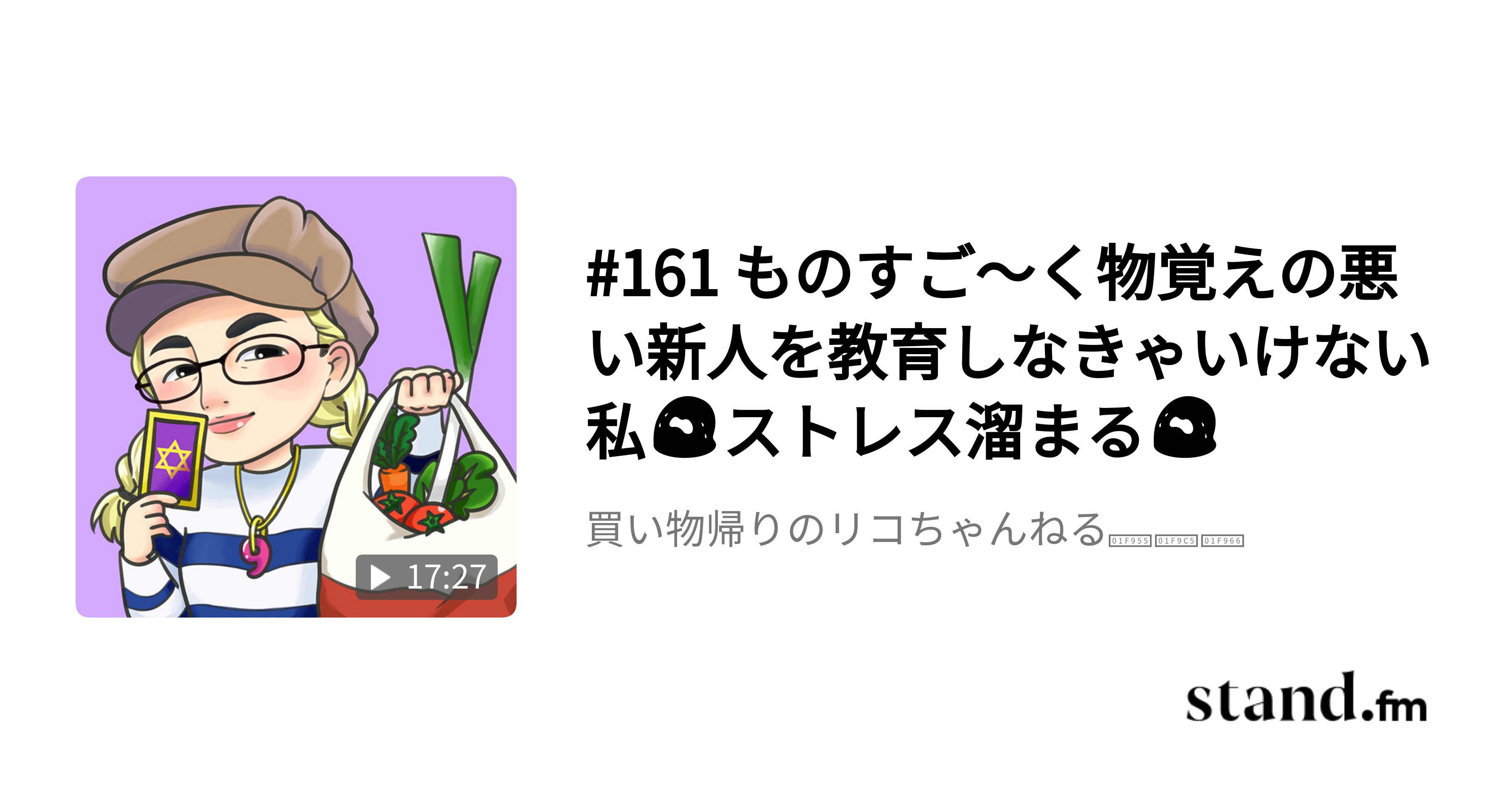 #161 ものすご〜く物覚えの悪い新人を教育しなきゃいけない私😭ストレス溜まる😭 - 歌とタロット⭐︎リコちゃんねる | stand.fm