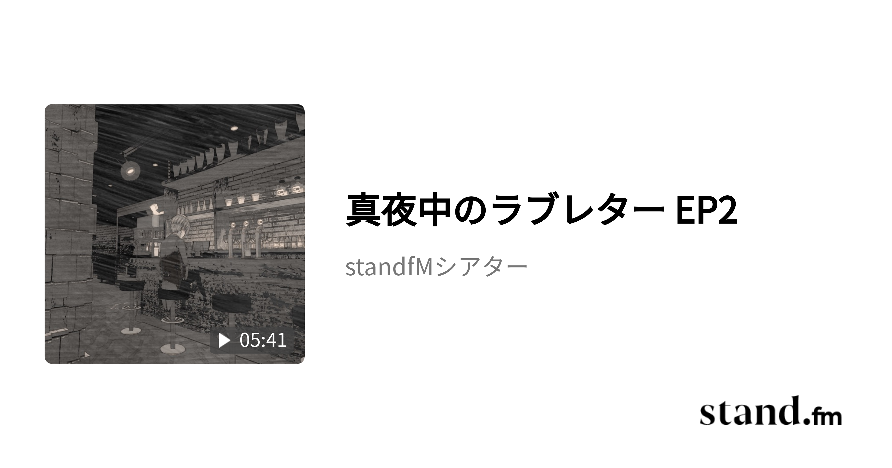 真夜中のラブレター EP2 - standfMシアター | stand.fm