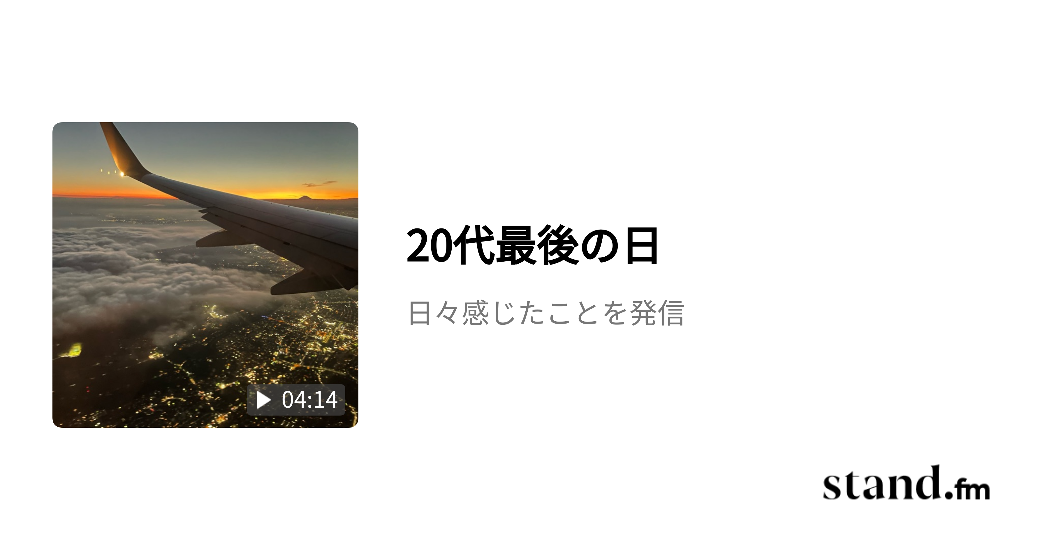 20代最後の日 - misso _official | stand.fm