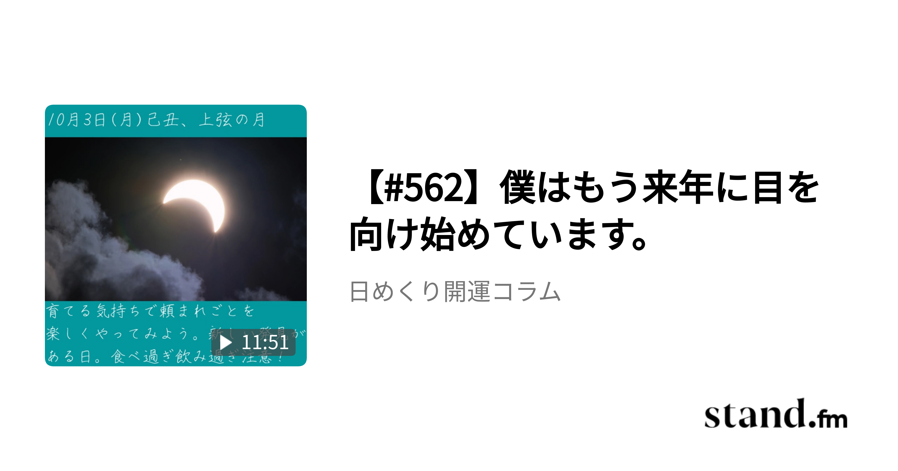 562】僕はもう来年に目を向け始めています。 - 日めくり開運ラジオ | stand.fm