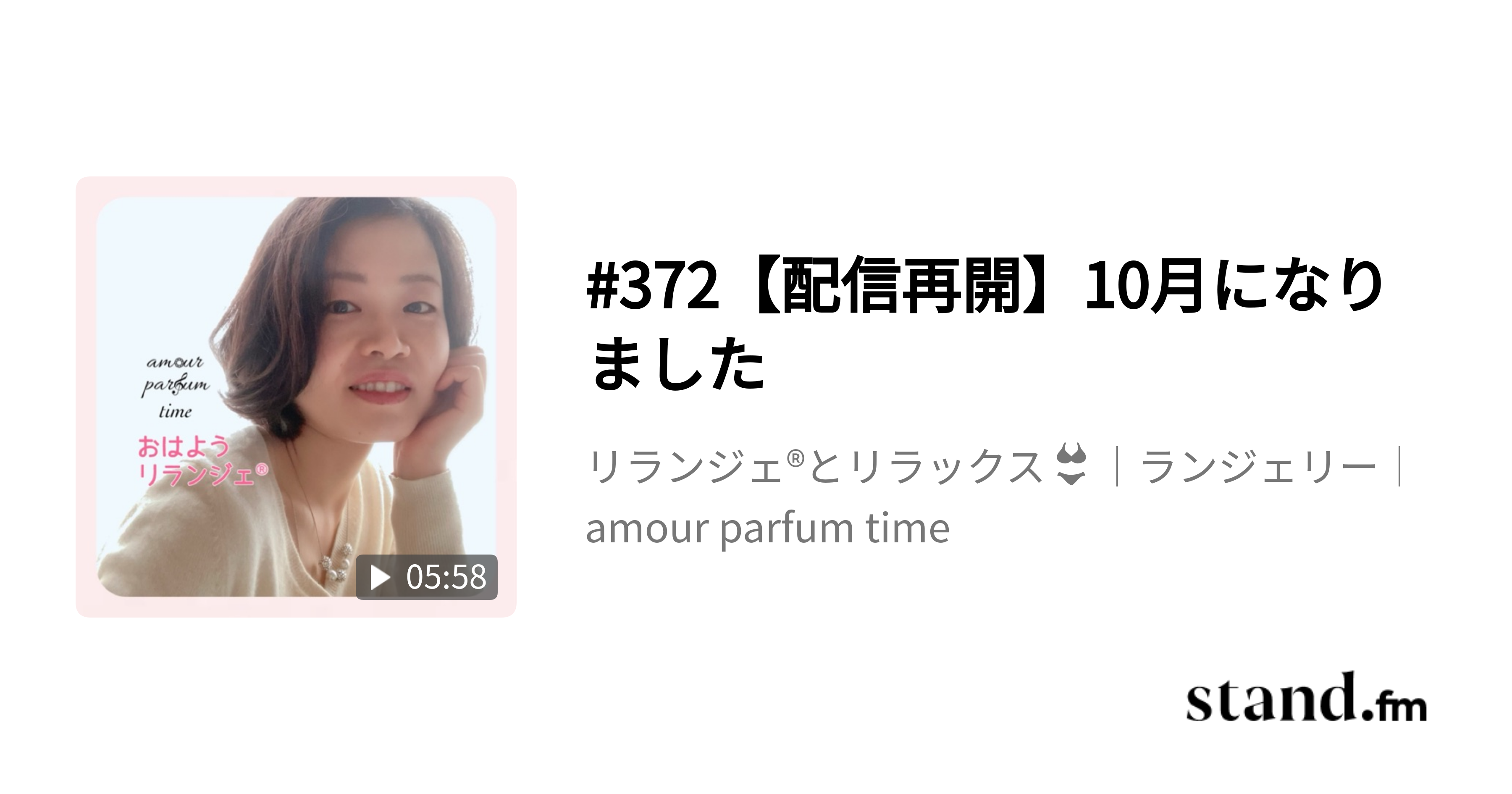 #372【配信再開】10月になりました - リランジェ®とリラックス👙｜4/10 20:00 Makuakeにて新発売！ | stand.fm