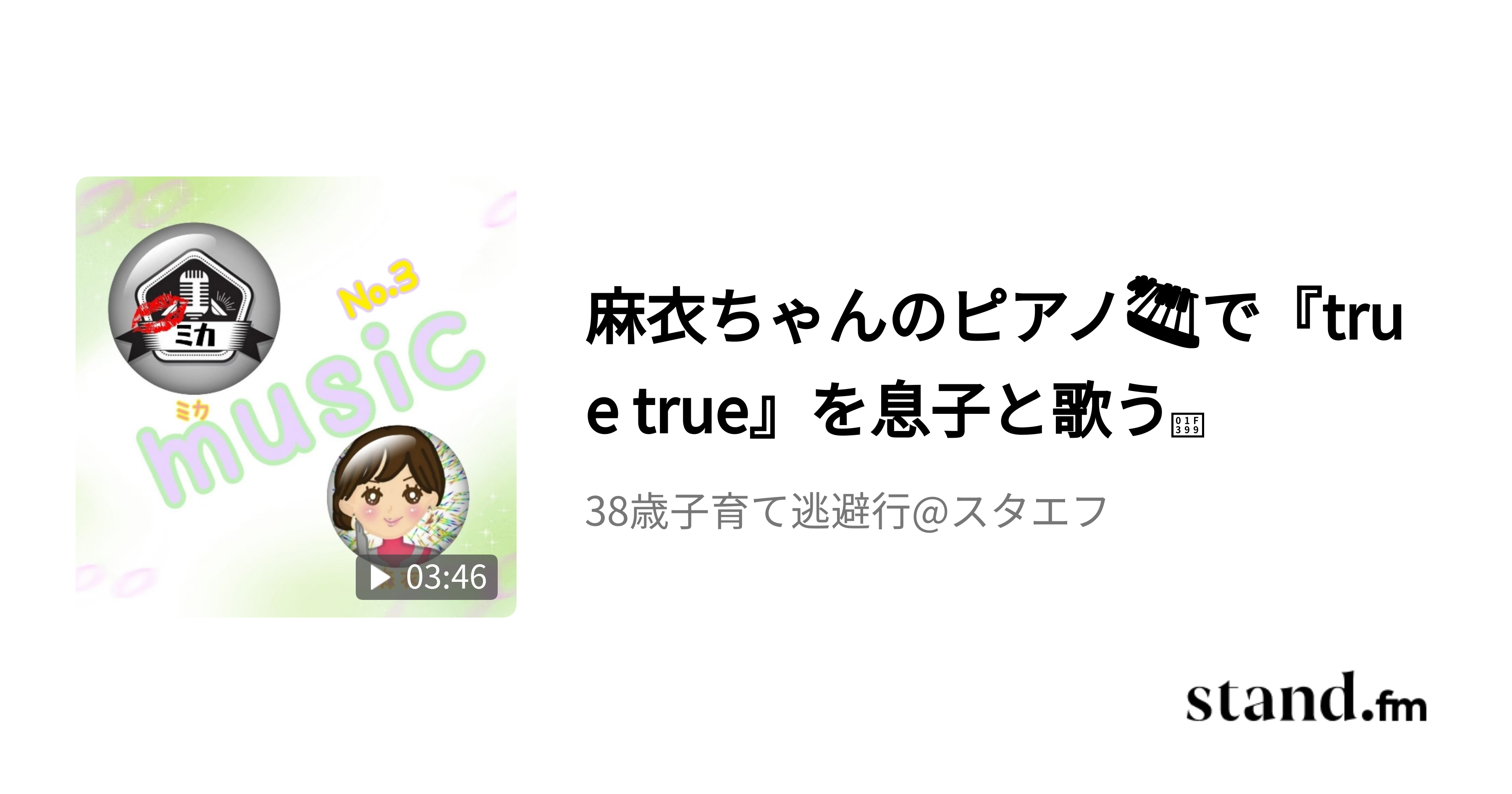 麻衣ちゃんのピアノ🎹で『true true』を息子と歌う🎙 - 38歳子育て逃避行＠スタエフ | stand.fm