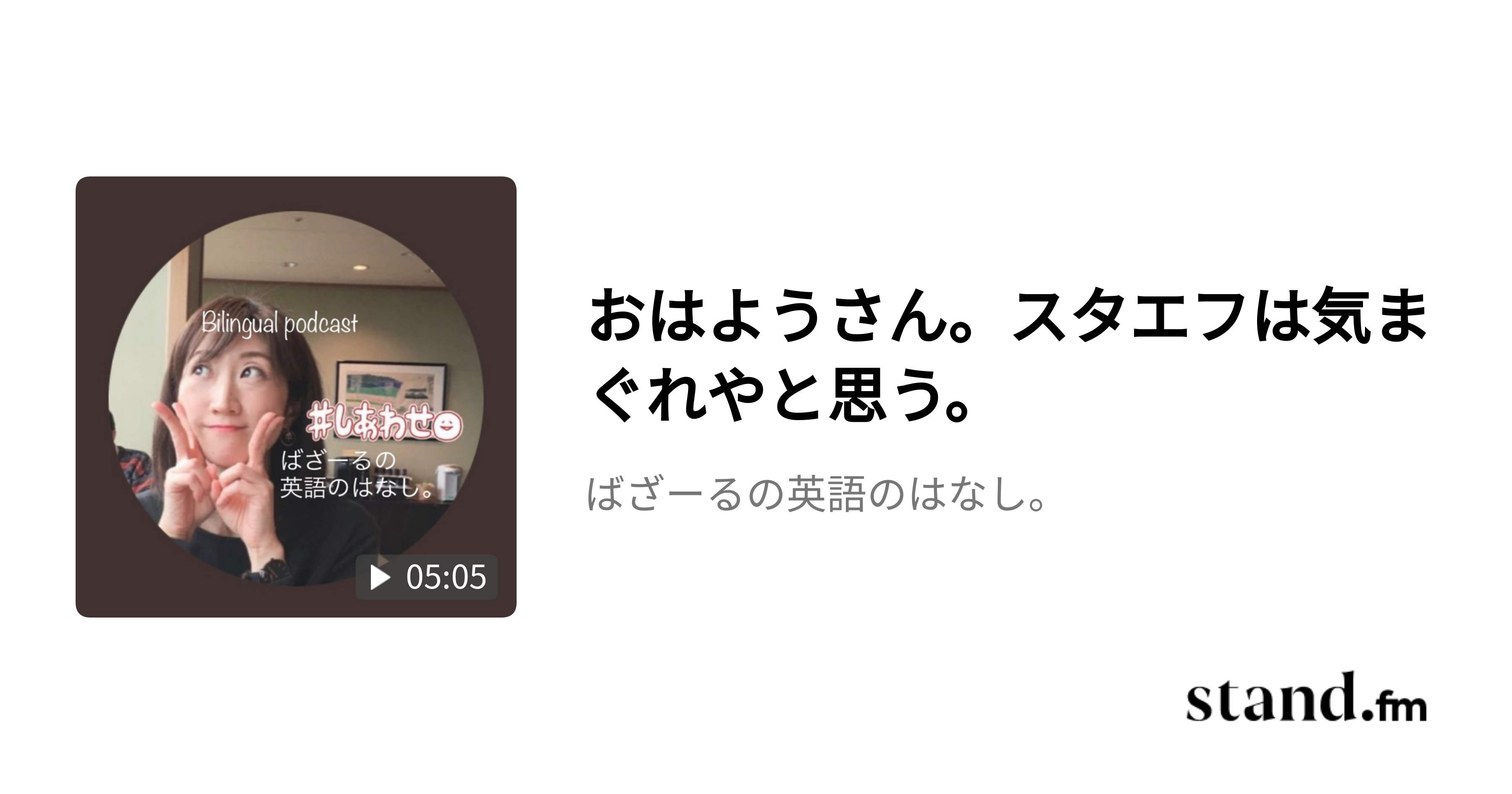 おはようさん。スタエフは気まぐれやと思う。 - ばざーるの英語のはなし。 | stand.fm