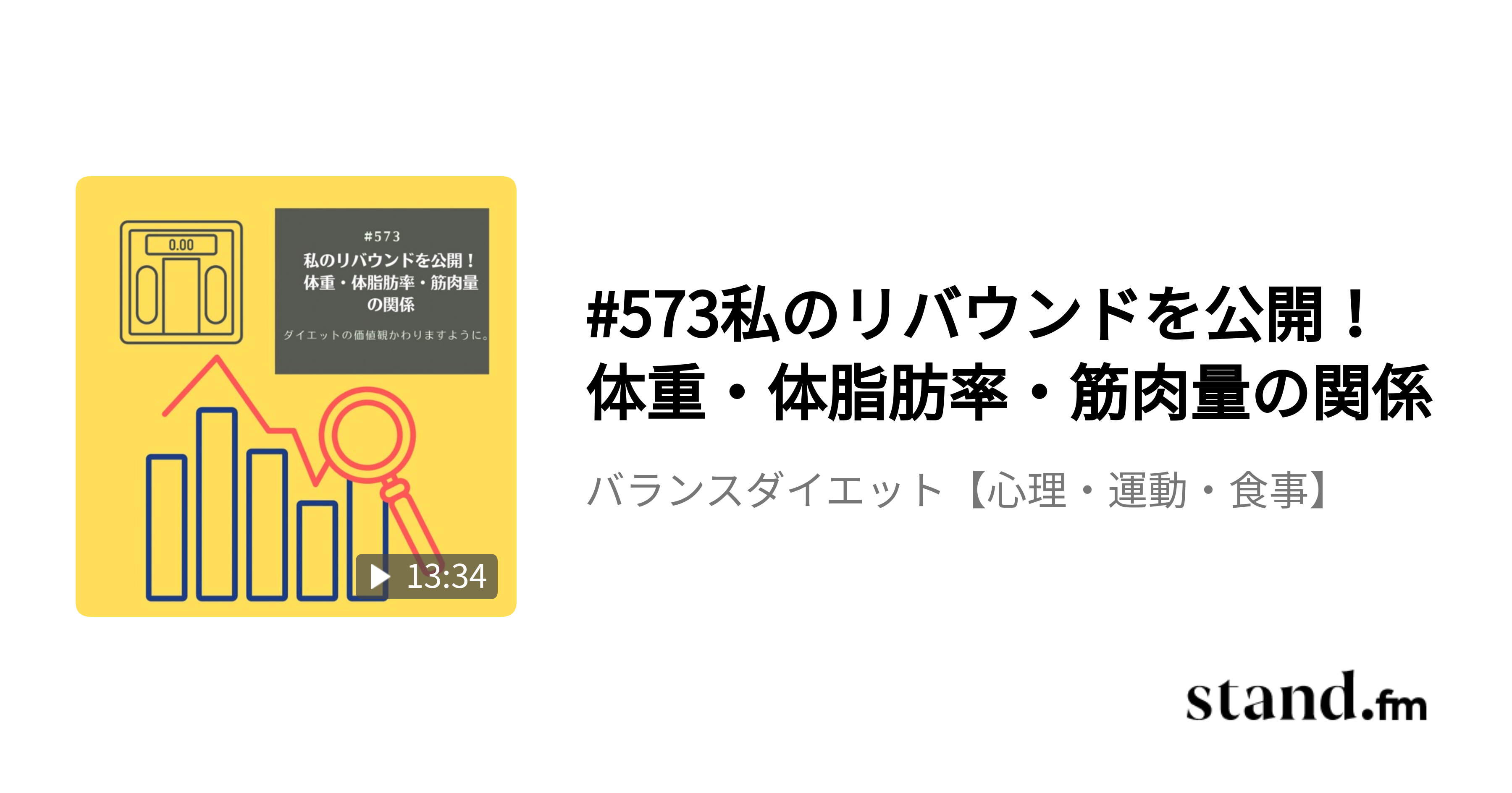 #573私のリバウンドを公開！体重・体脂肪率・筋肉量の関係 - バランスダイエット【心理・運動・食事】 | stand.fm